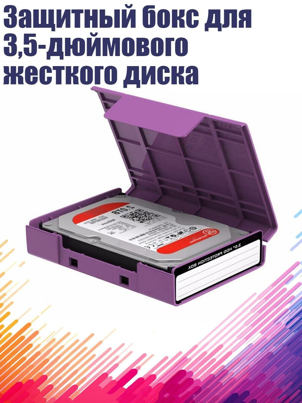 Защитный бокс для 3,5-дюймового жесткого диска, Цель