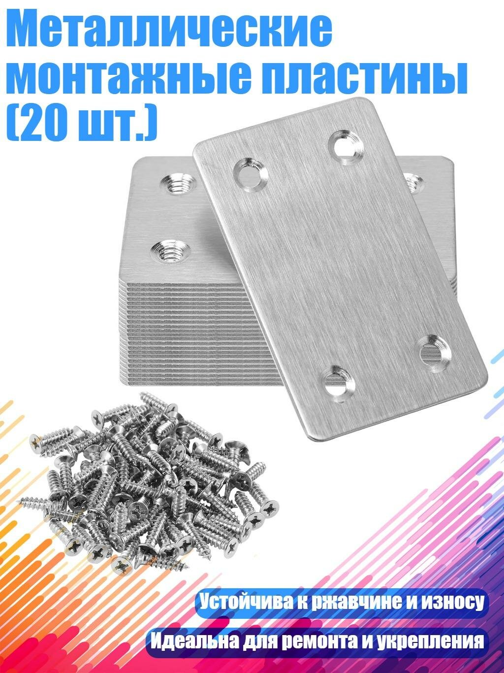 Металлические монтажные пластины (20 шт.), 38X60 ММ