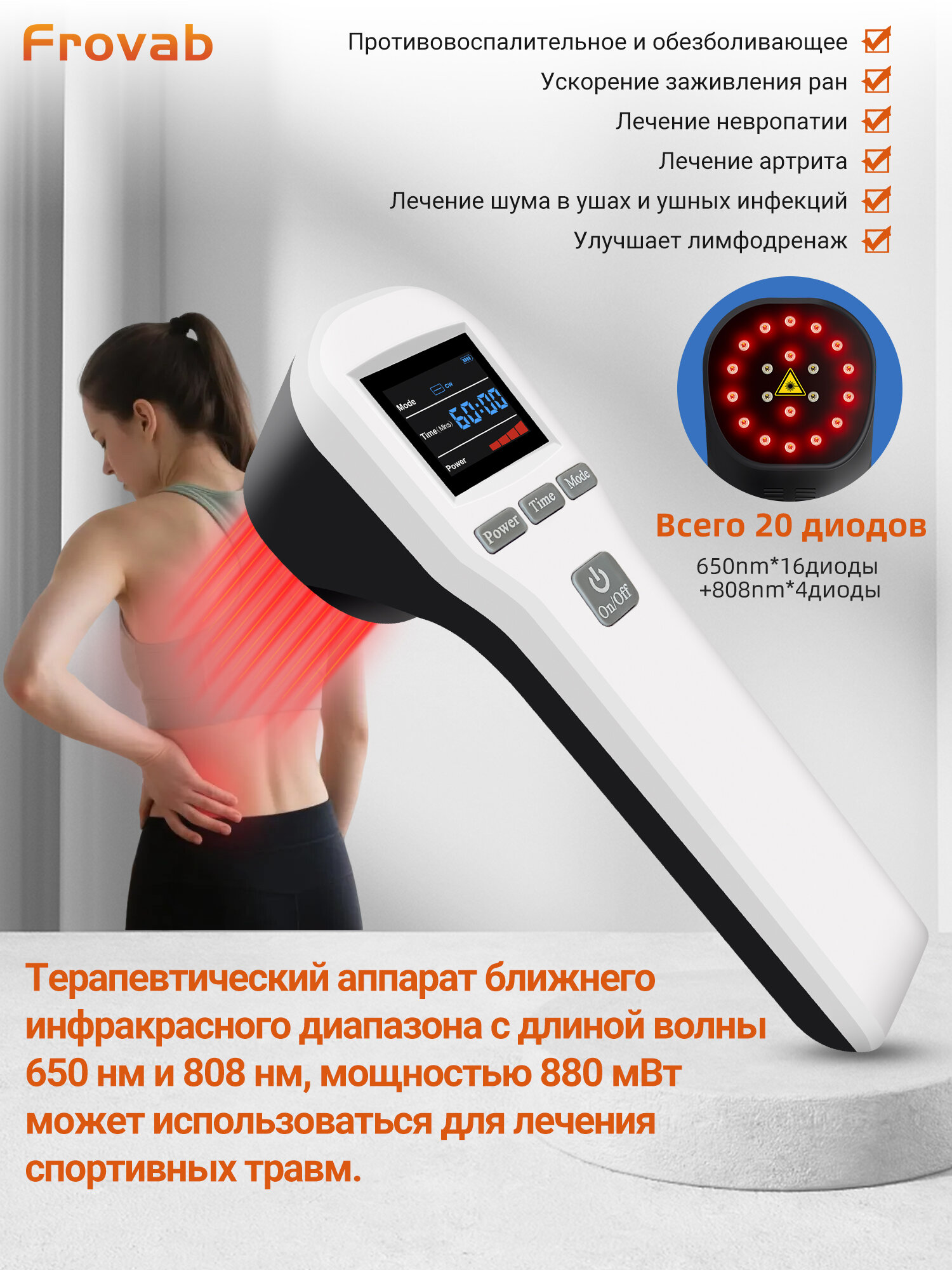 Лазерный прибор Frovab 650/808 нм 880 мВт, снимает боль, лечит артрит, восстанавливает после травм дома