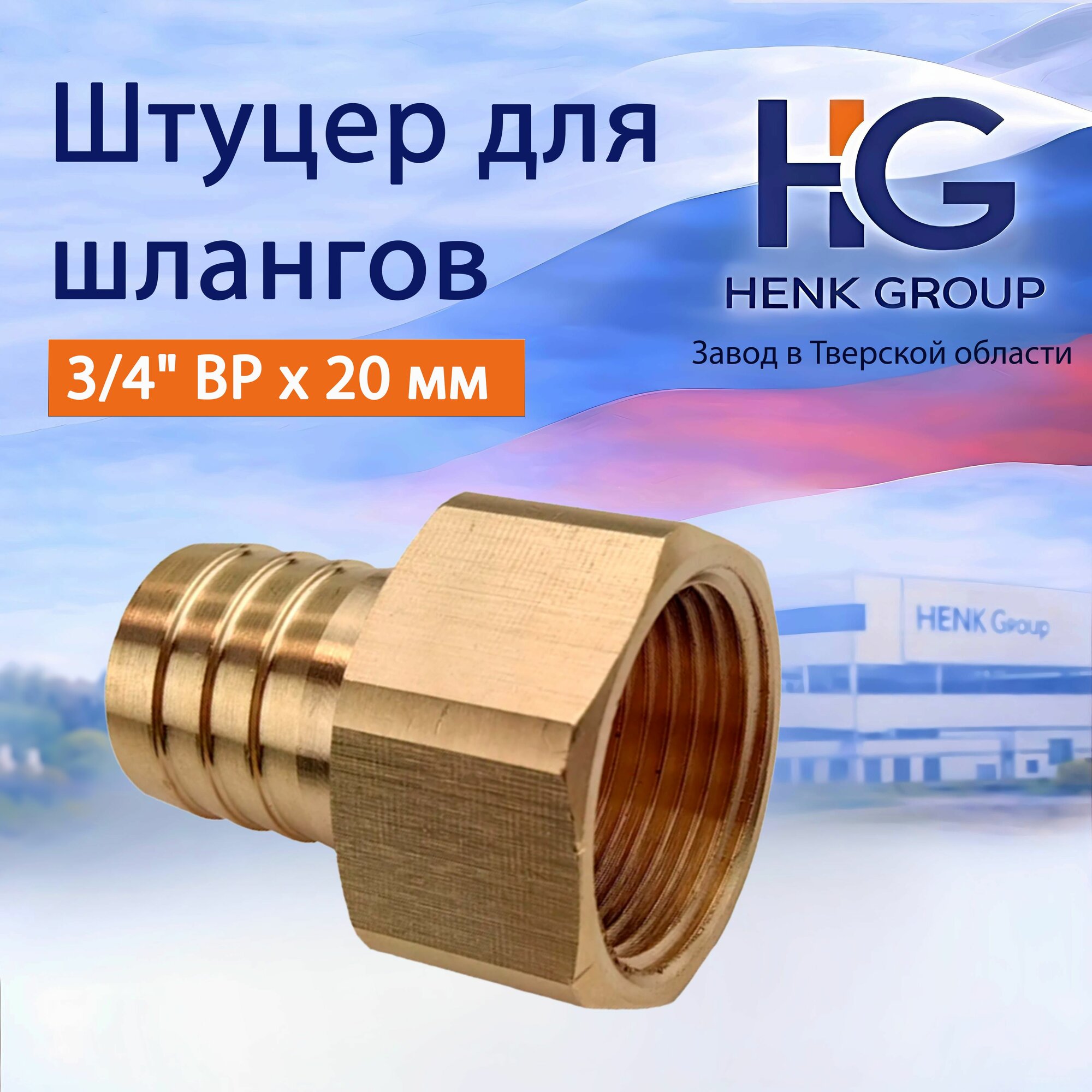 Штуцер для шлангов HG 3/4" ВР х 20 мм