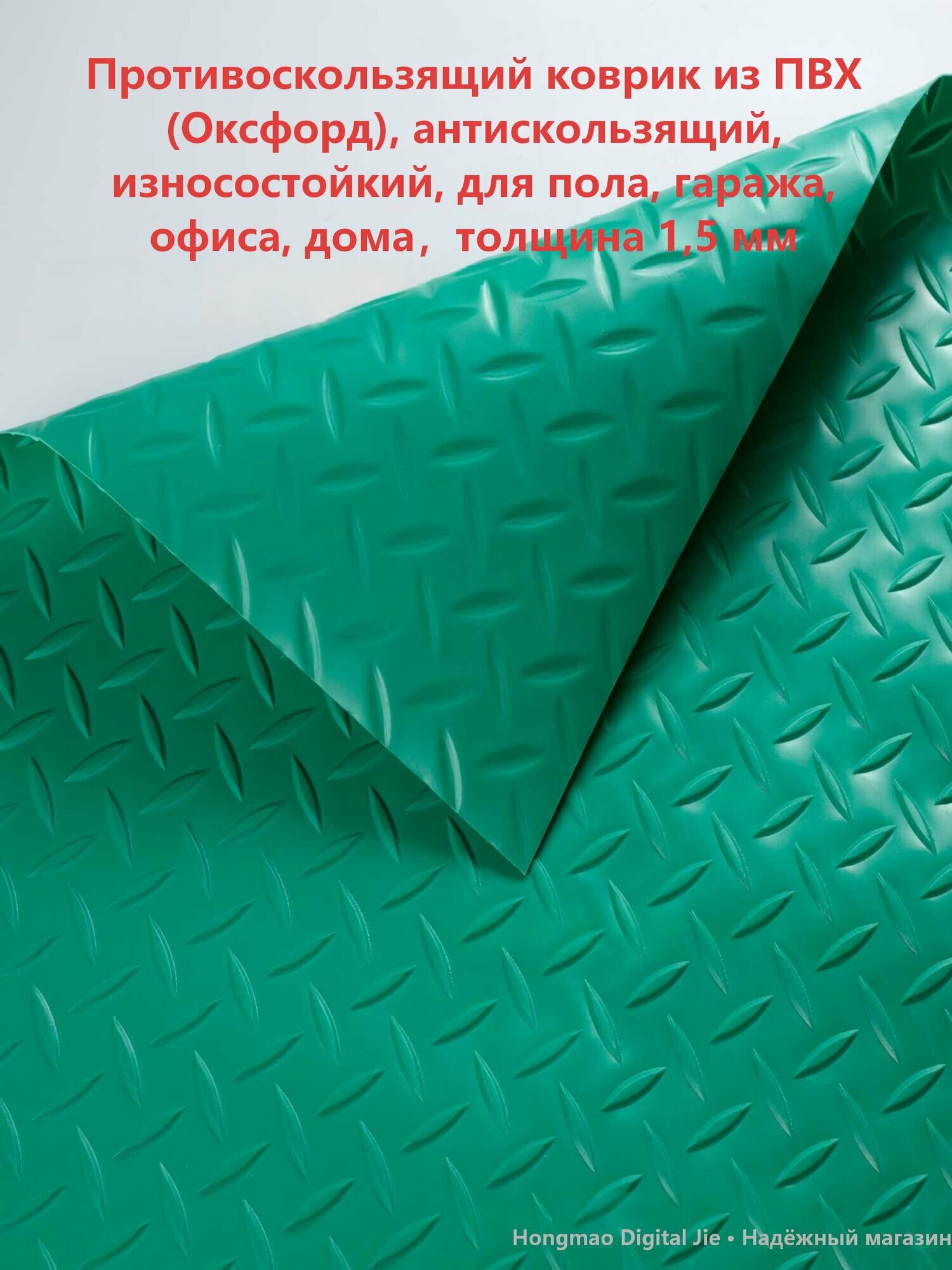 Нескользящий коврик из ПВХ (Оксфорд), нескользящий, износостойкий, используется для покрытия полов в гаражах, офисах, домах, толщина 1.5мм
