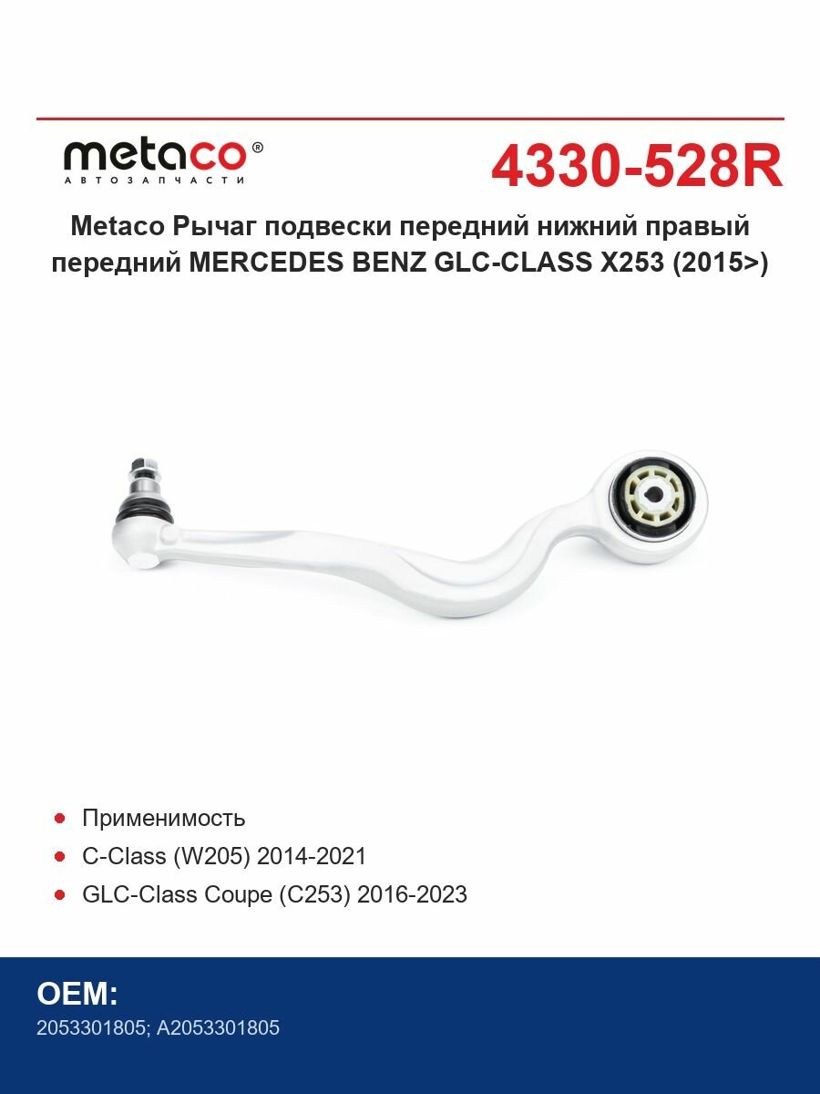 Metaco Рычаг подвески передний нижний правый передний MERCEDES BENZ GLC-CLASS X253 (2015>)