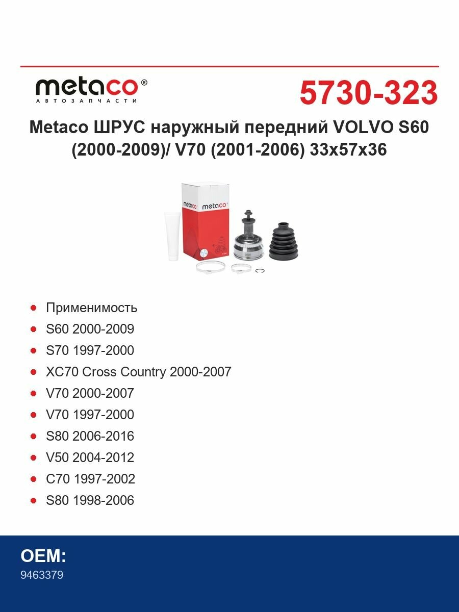 Metaco ШРУС наружный передний VOLVO S60 (2000-2009)/ V70 (2001-2006) 33x57x36