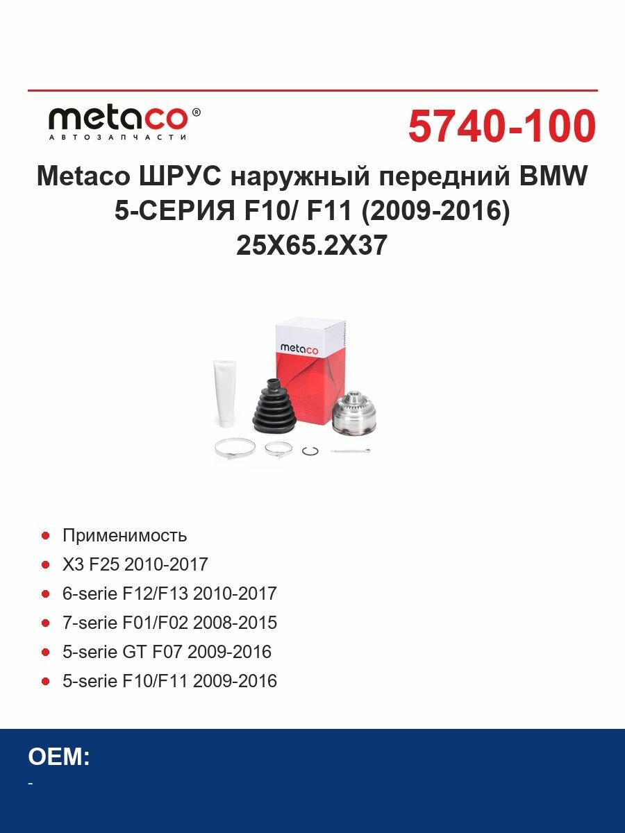 Metaco ШРУС наружный передний BMW 5-СЕРИЯ F10/ F11 (2009-2016) 25X65.2X37