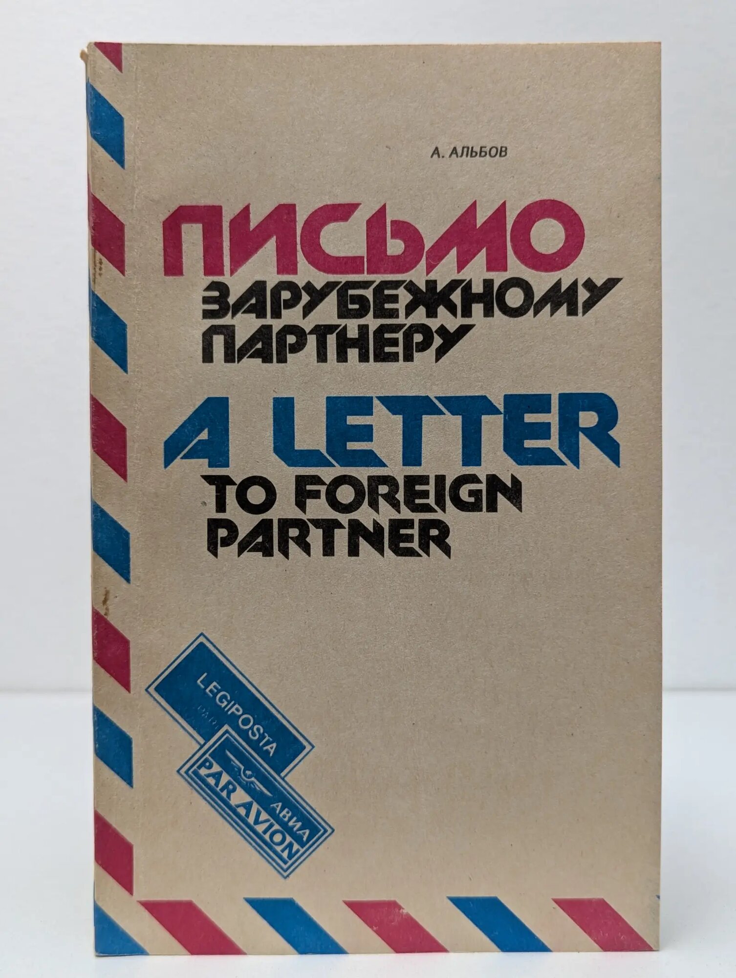 Письмо зарубежному партнеру Альбов Александр Сергеевич 1991