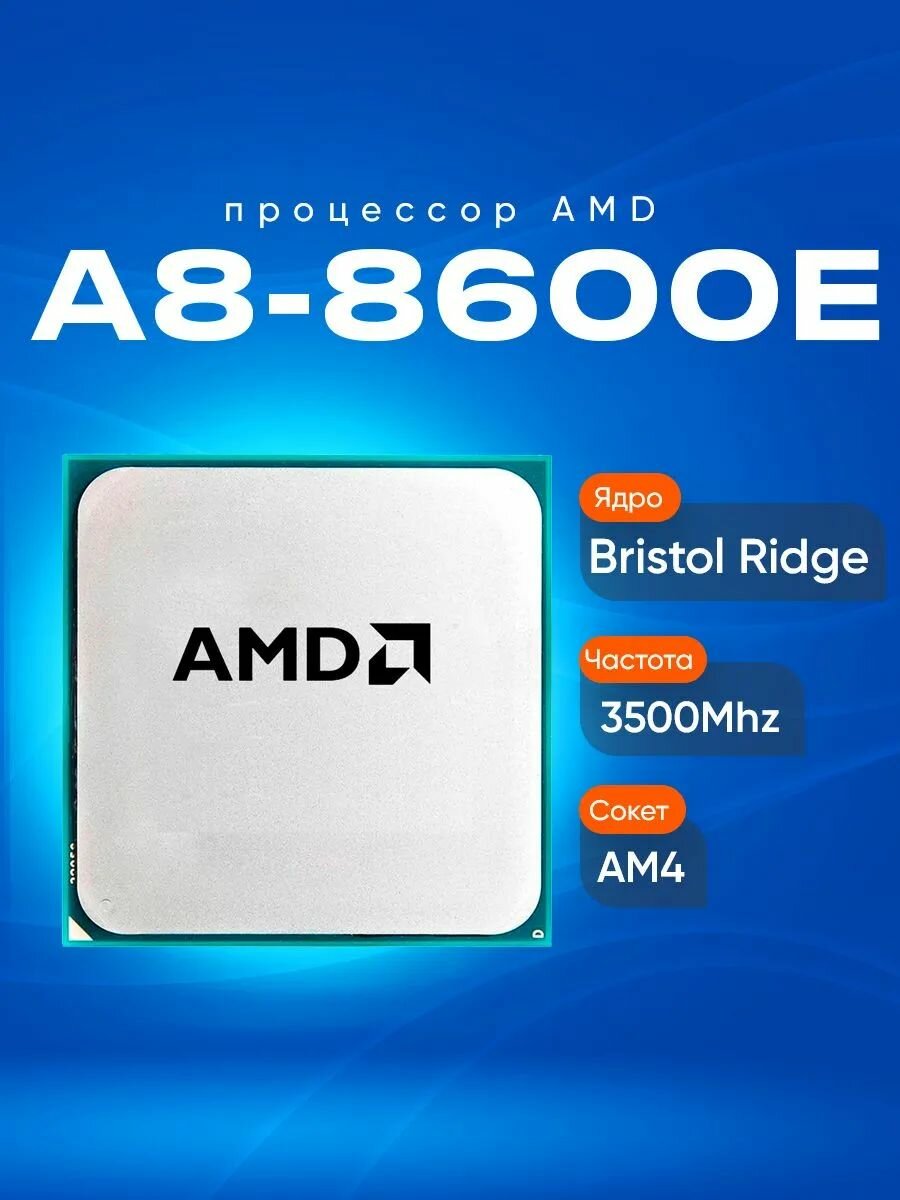 AMD Процессор A8-8600E (AD867BAHM44AB) OEM (без кулера)