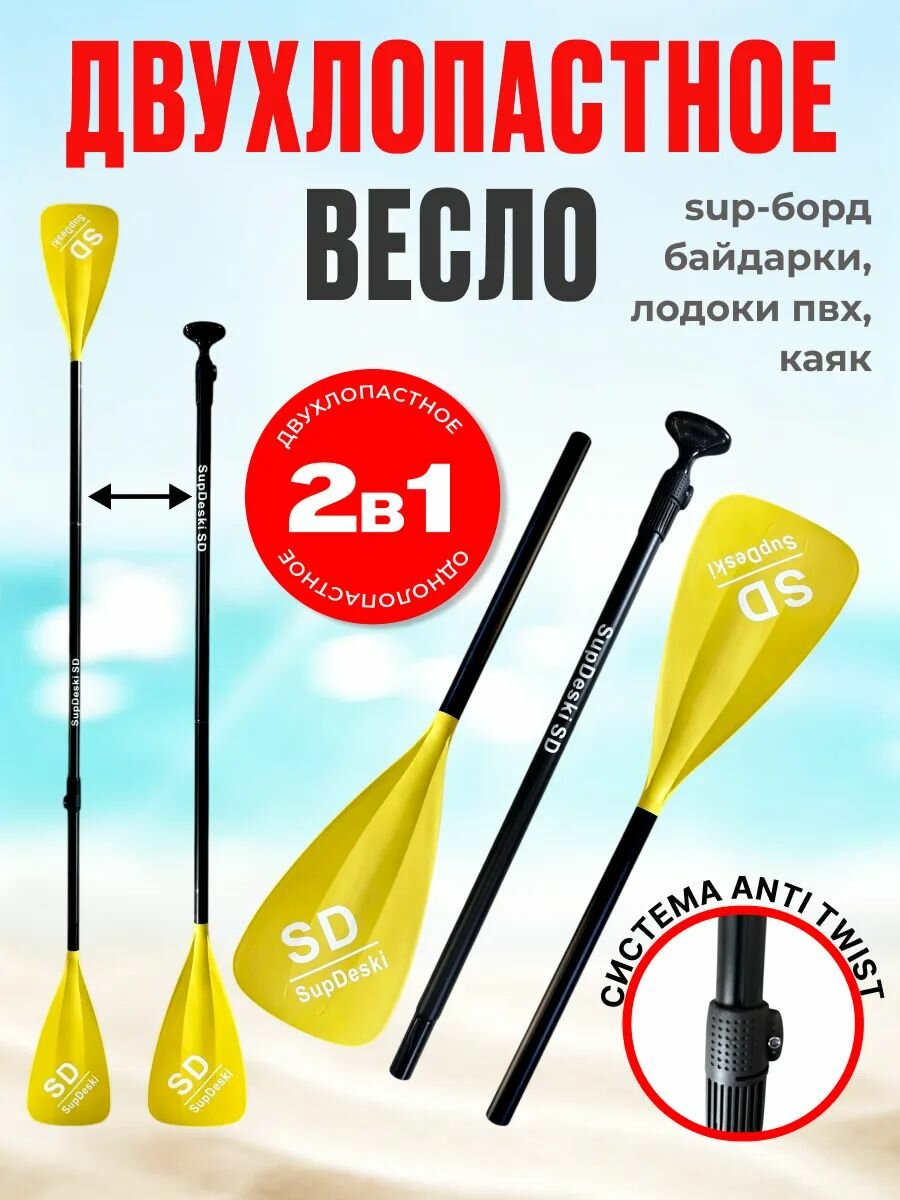 Весло двухлопастное желтое