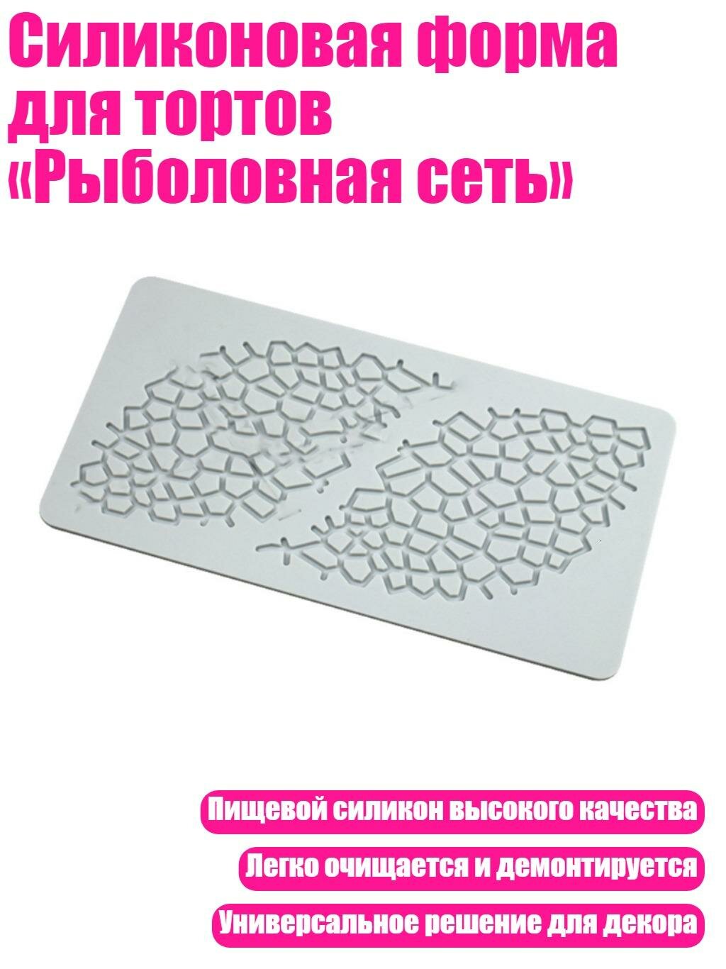 Силиконовая форма для тортов «Рыболовная сеть», 2 равномерная текстура рыбы