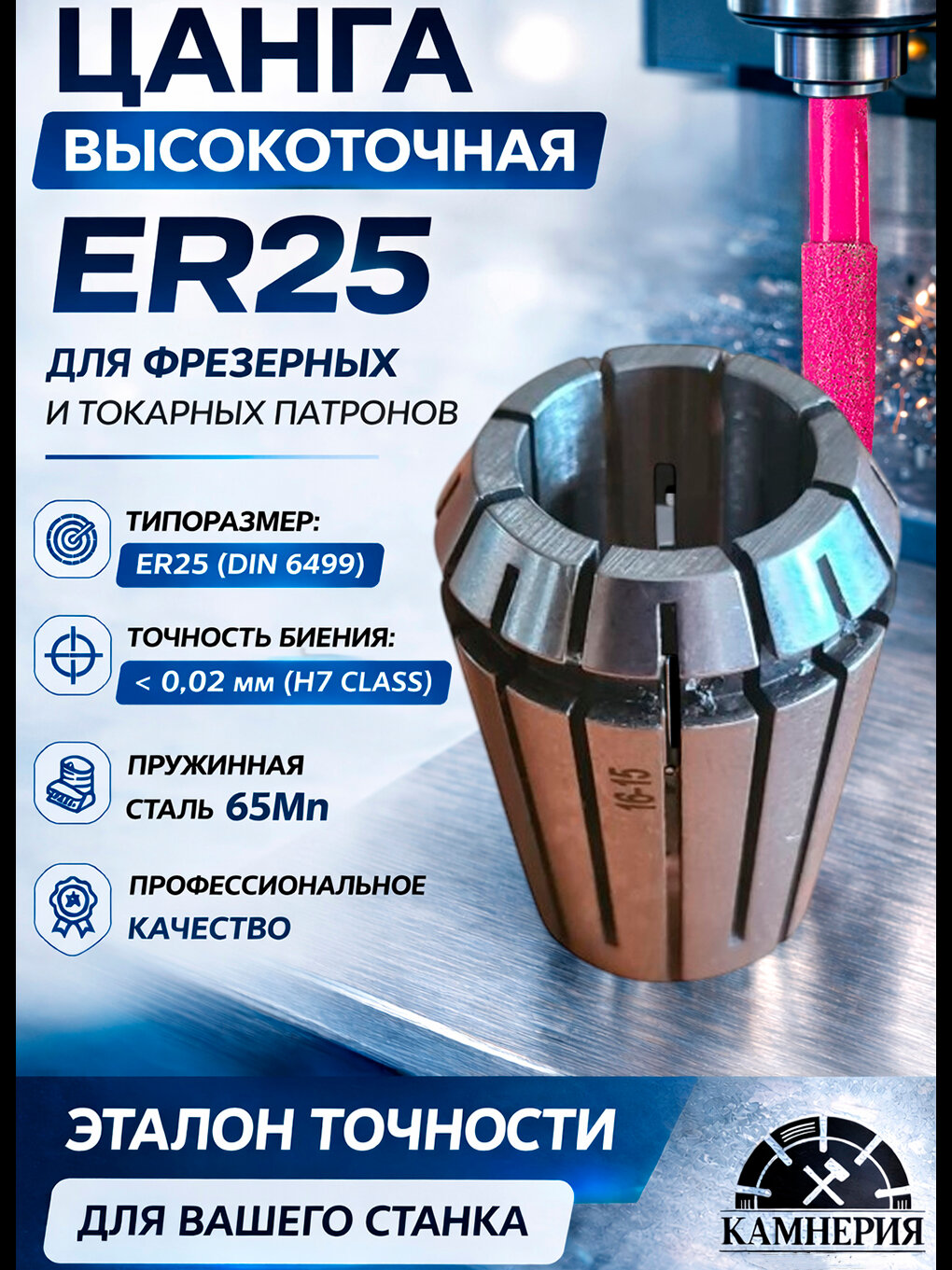 Цанга ER25, диаметр 16 мм для ЧПУ станков, для камнеобработки с надежной фиксацией