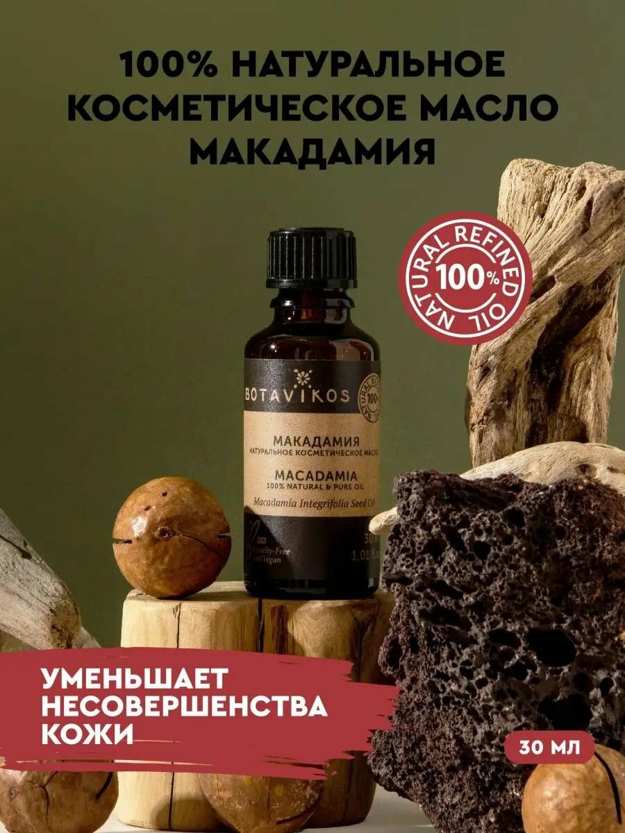 Косметическое масло Макадамии для лица30 мл