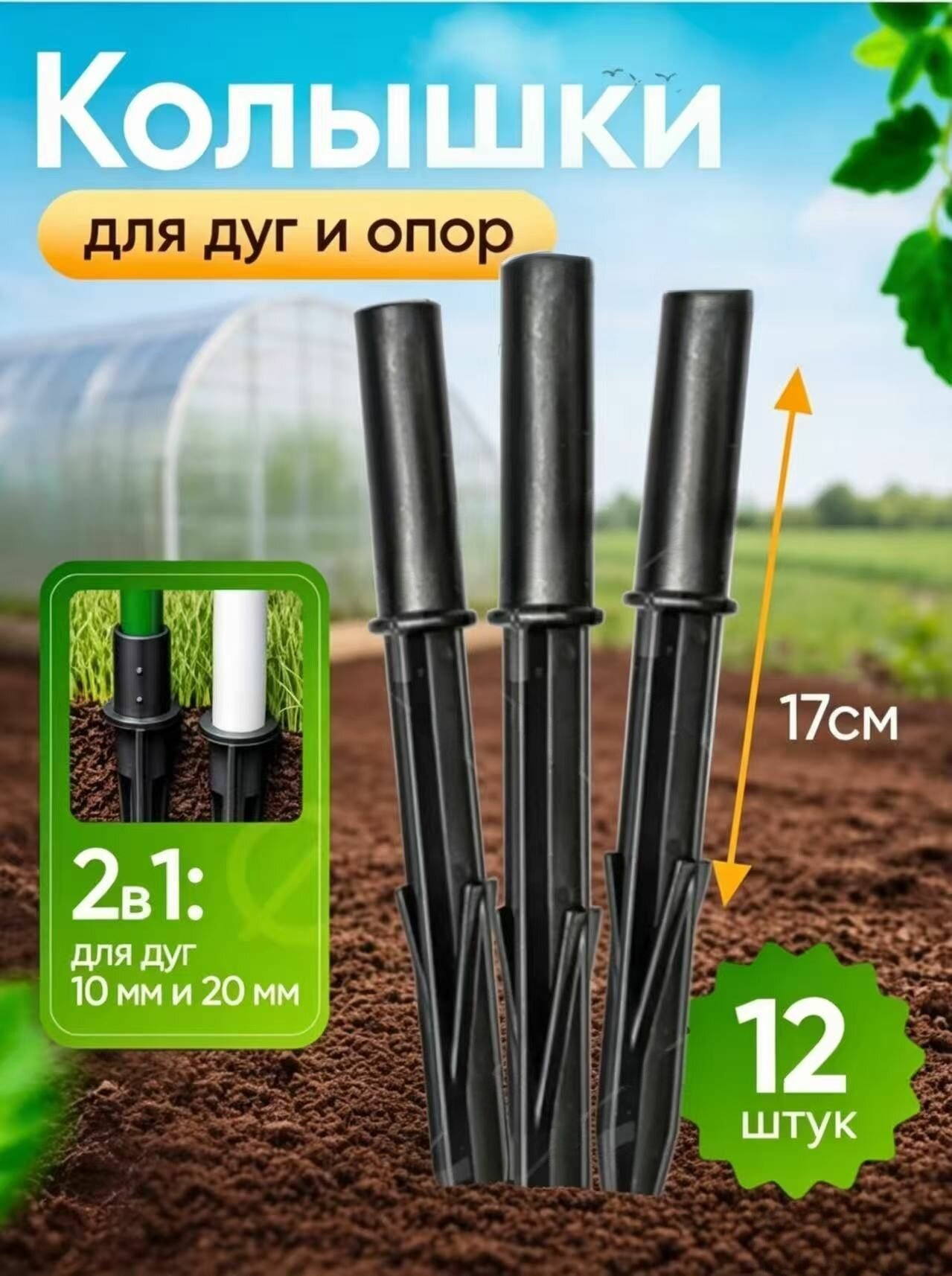 Колышек, скоба садовые176 х 15мм, ABS пластик, 12 шт