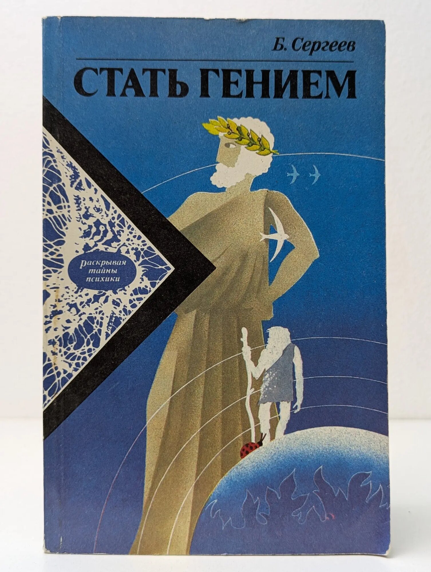 Раскрывая тайны психики. Стать гением. От инстинкта к разуму Сергеев Борис Федорович 1991