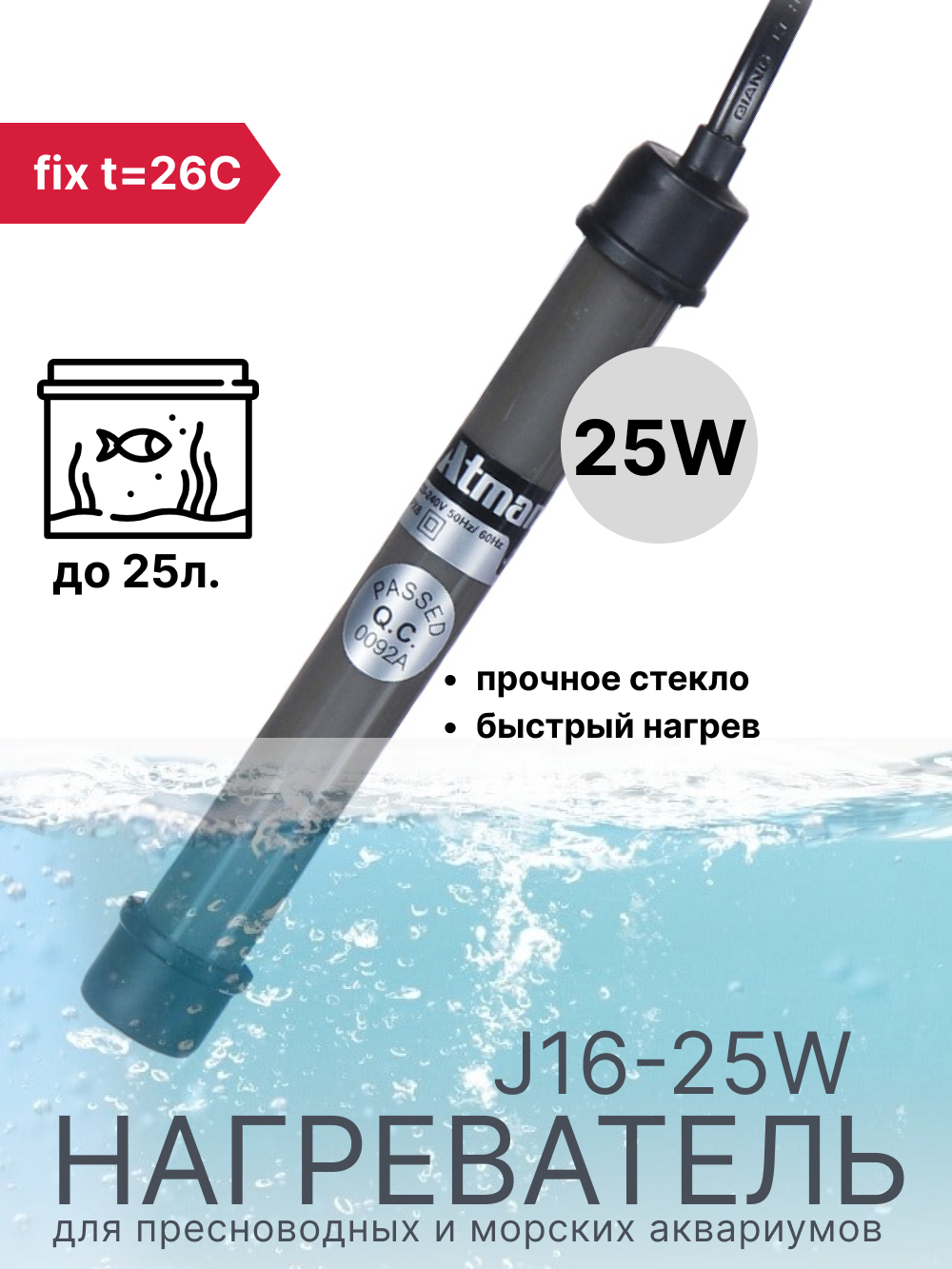 Нагреватель c фиксированной температурой Atman FIXED для аквариумов до 25 литров, 25W, t-26C