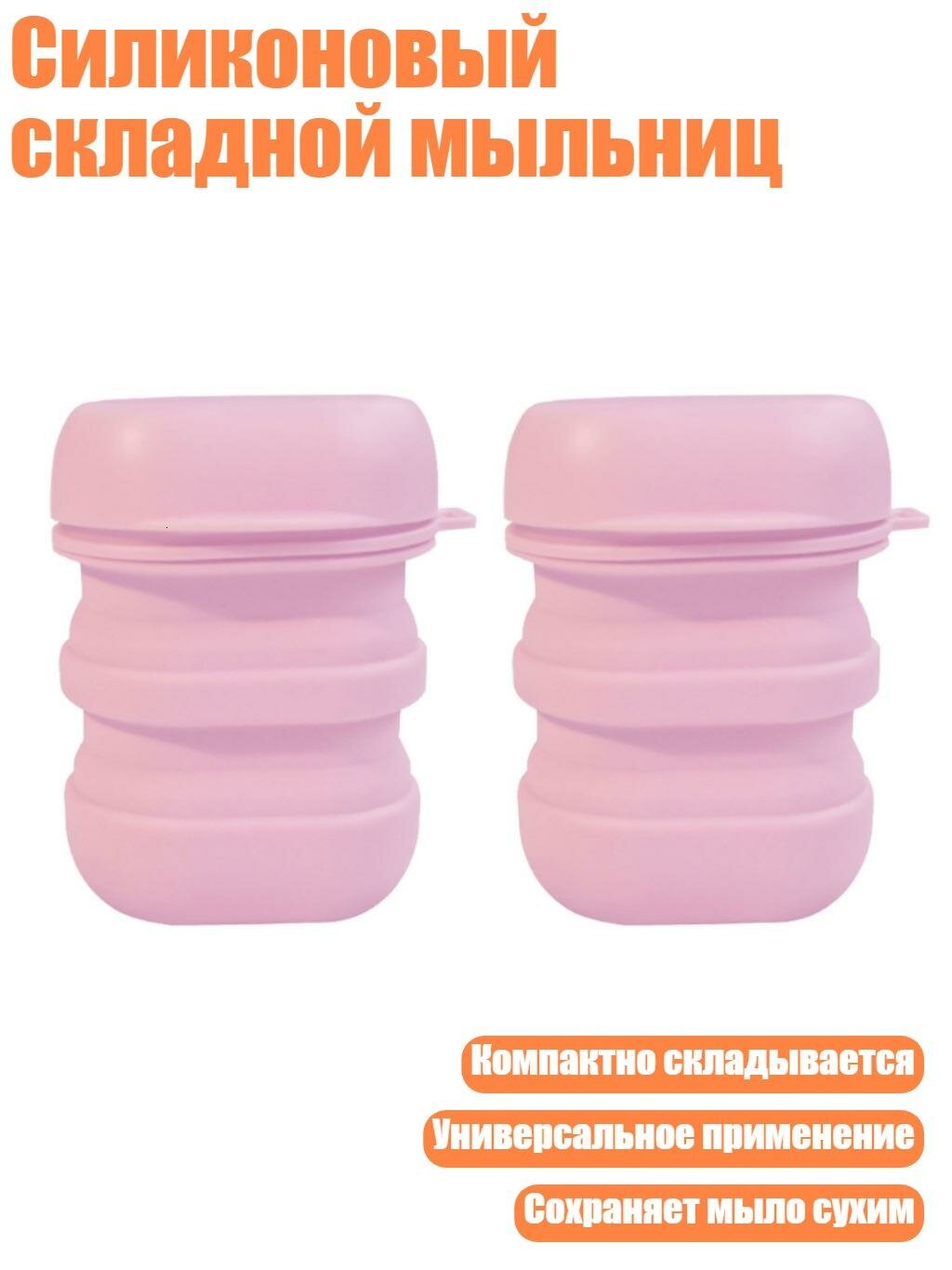 Силиконовый складной мыльниц, Розовый