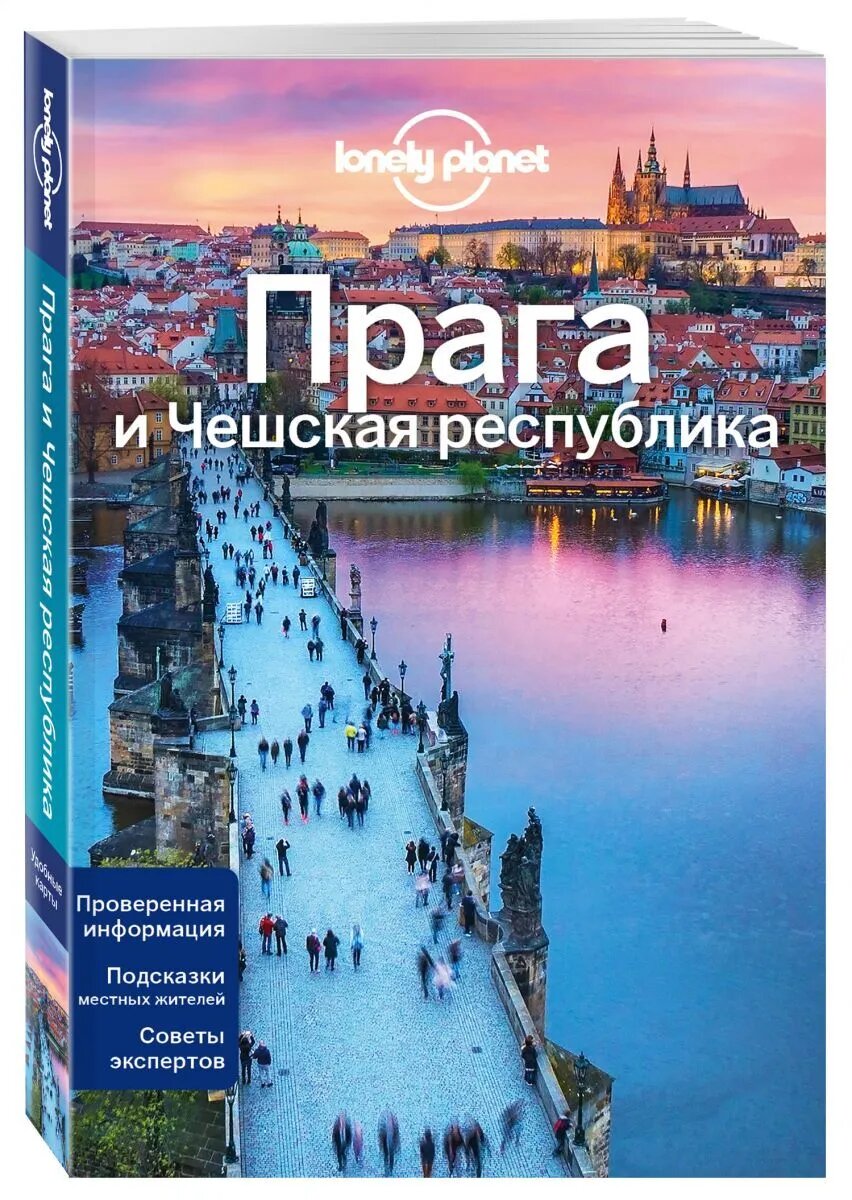 Прага и Чешская республика. Lonely Planet