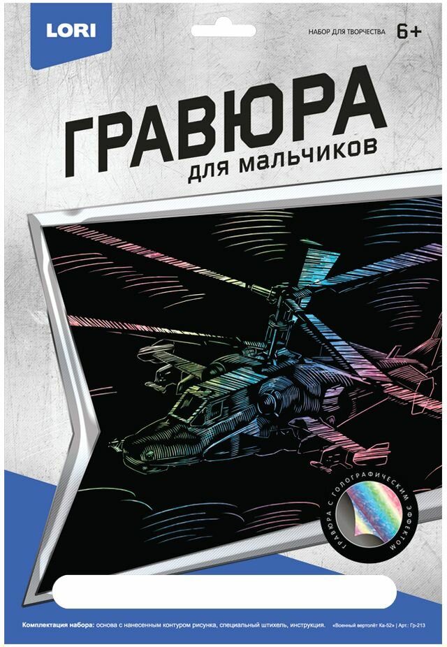 Гравюра "Вертолет" с эффектом голографии для мальчиков, набор для творчества и рисования со штихелем, скретчинг для детей, сделай сам, юный художник