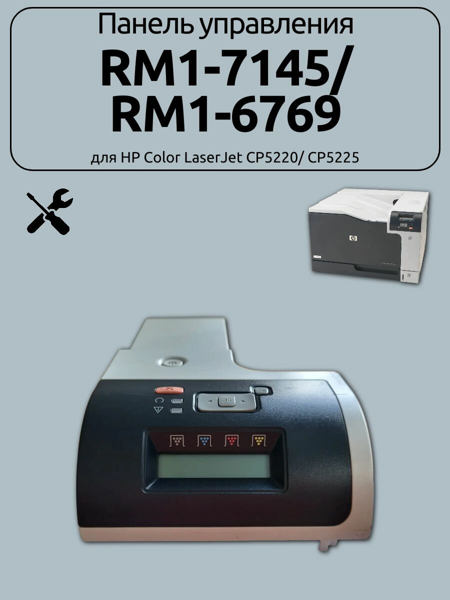 Панель управления RM1-7145/RM1-6769 для HP Color LaserJet CP5220/ CP5225