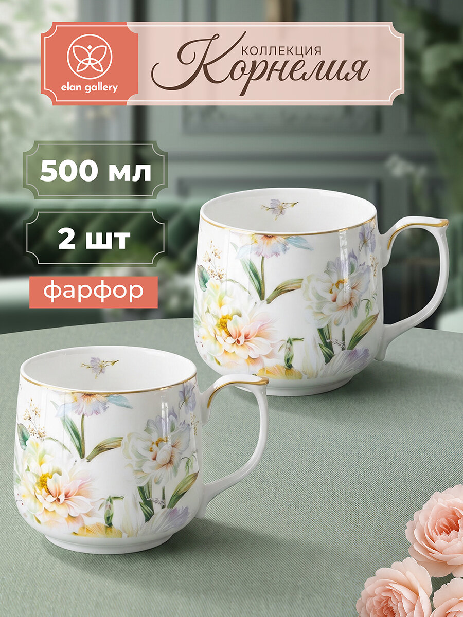 Кружка, чашка для чая, кофе 2 шт по 500 мл Elan Gallery Корнелия фарфор, набор