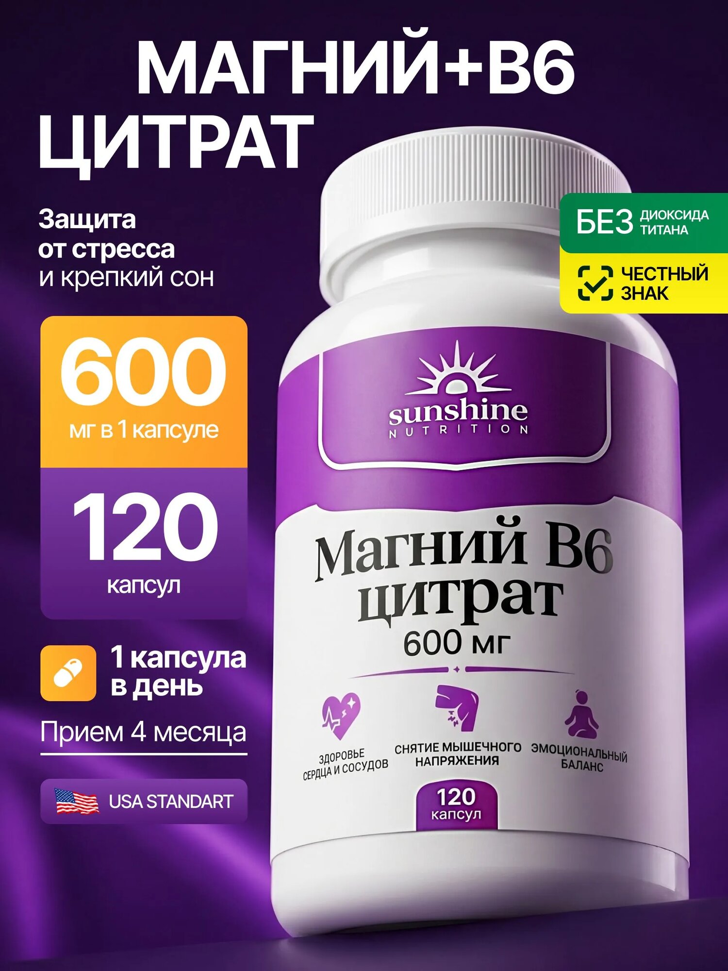 Магний цитрат 600 мг + Витамин В6 120 капсул, Sunshine Nutrition, Укрепляет нервную систему