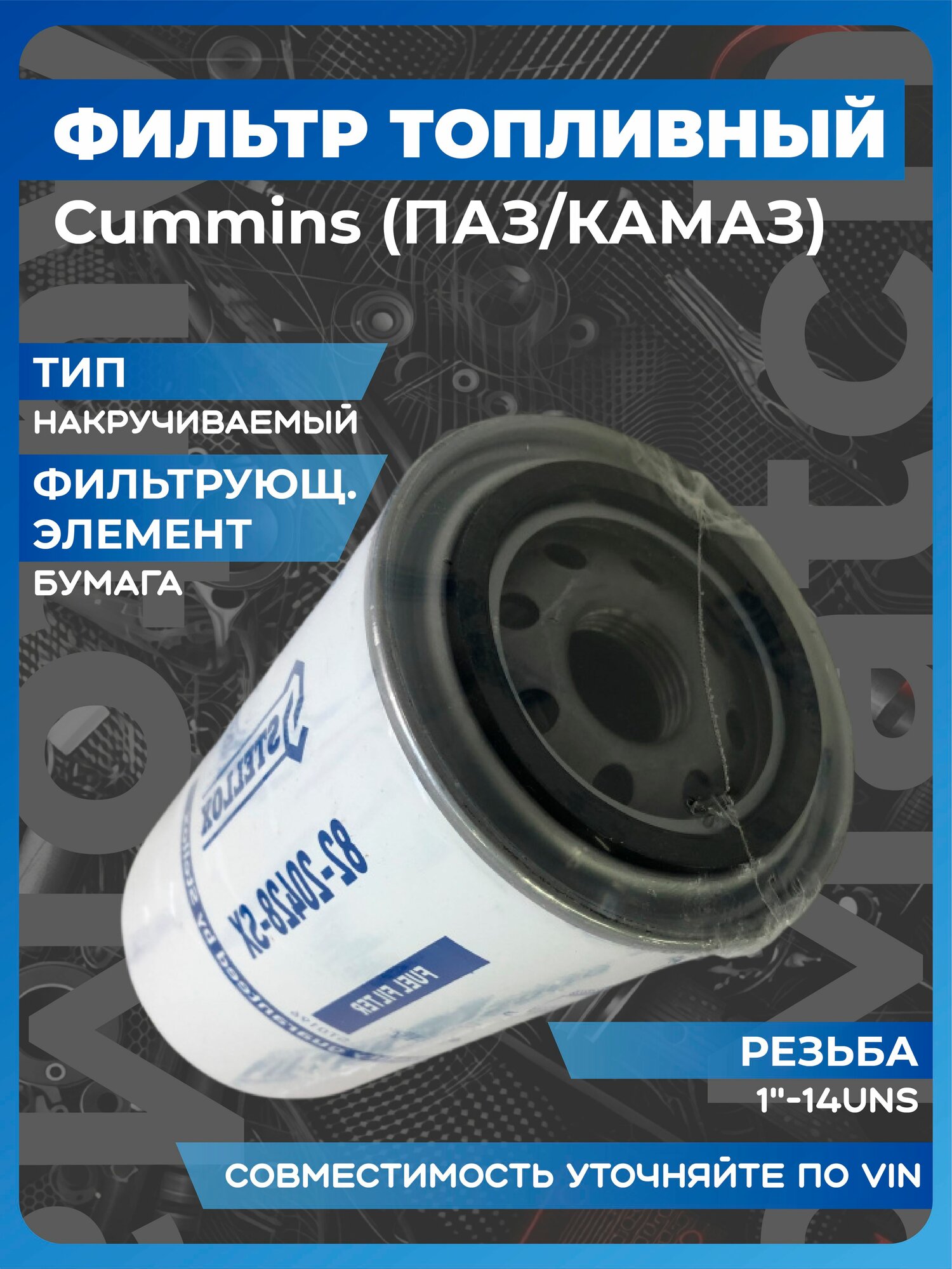 Фильтр топливный для CUMMINS (ПАЗ/КАМАЗ)