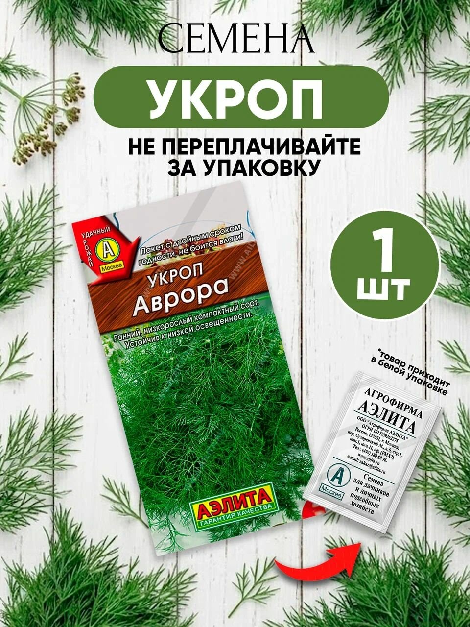 Семена укроп раннеспелый Аврора Агрофирма Аэлита