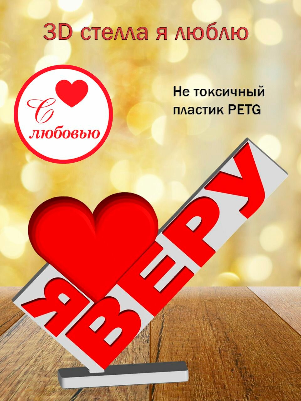 Стелла 3D Я люблю Веру