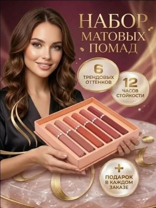 Подарочный набор для губ, матовая жидкая стойкая помада 6шт, набор увлажняющих помад, блески матовые, 6 модных оттенков, косметика для женщин
