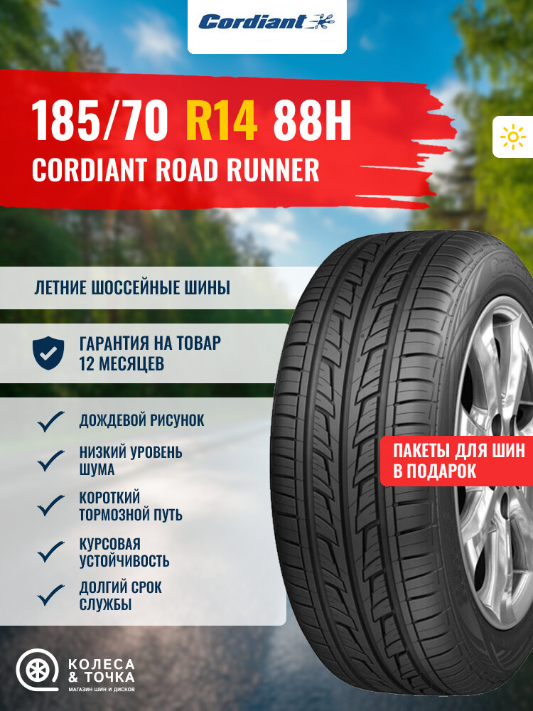 CORDIANT ROAD RUNNER 185/70R14 88H (лето) (189203)