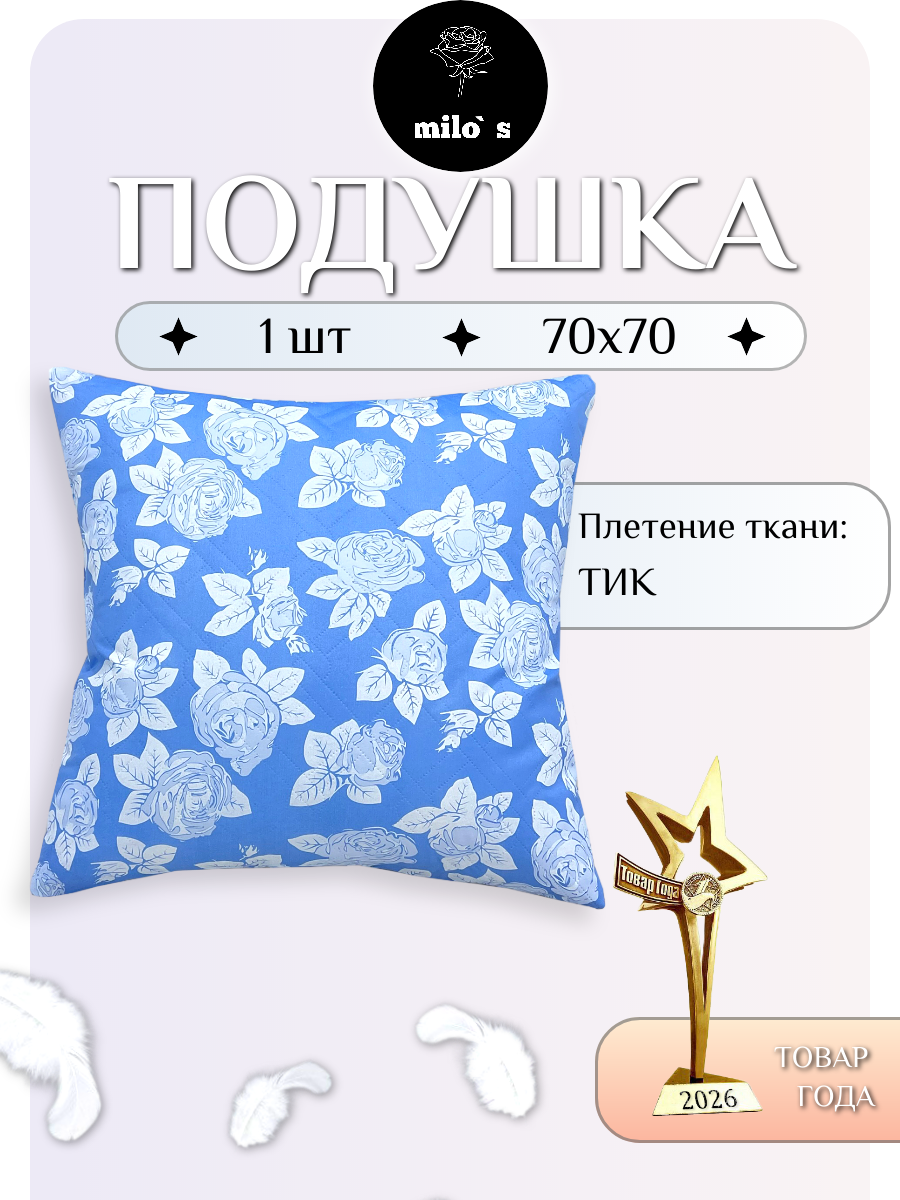 Подушка milo`s для сна, ультрастеп 70х70 1 шт, гипоаллергенная