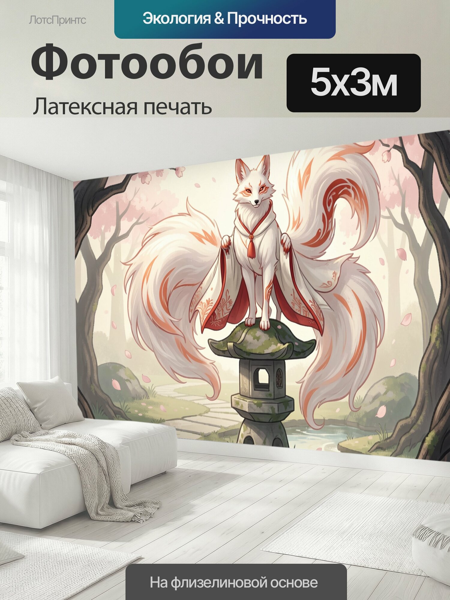 Фотообои моющиеся ударопрочные "Кицунэ в саду сакуры. Нежный восточный арт: мистический лис с пышными хвостами на каменном фонаре, вокруг цветущие." 500x300 см. латексная печать