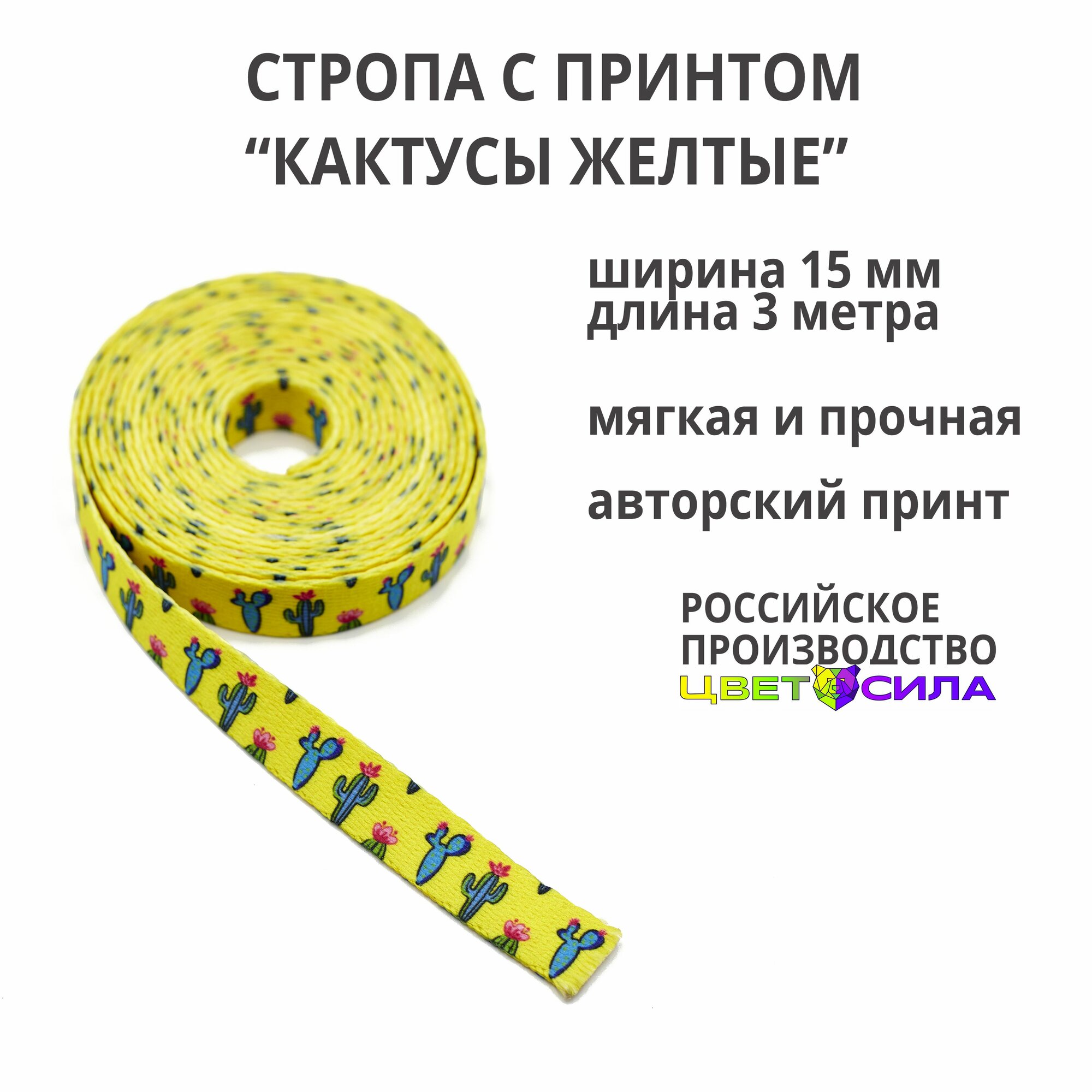 Стропа с принтом "Кактусы", желтые, 15мм, 3 метра