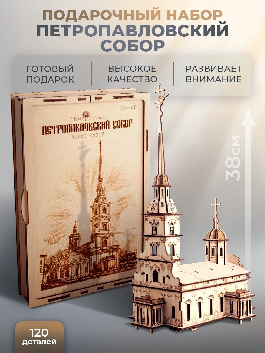 Сборная деревянная модель конструктор Петропавловский собор в подарочной коробке