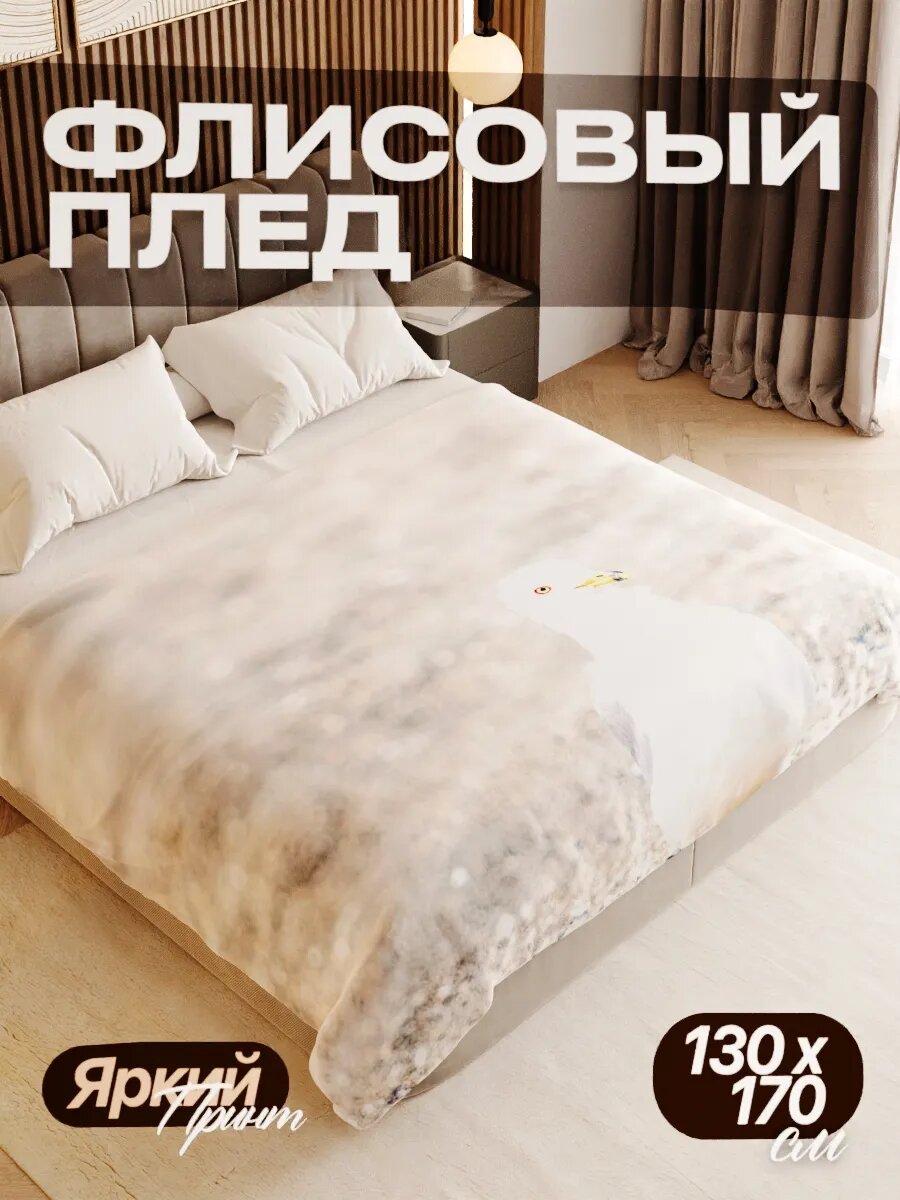 Плед флисовый 130х170 см мягкий теплый покрывало для дома