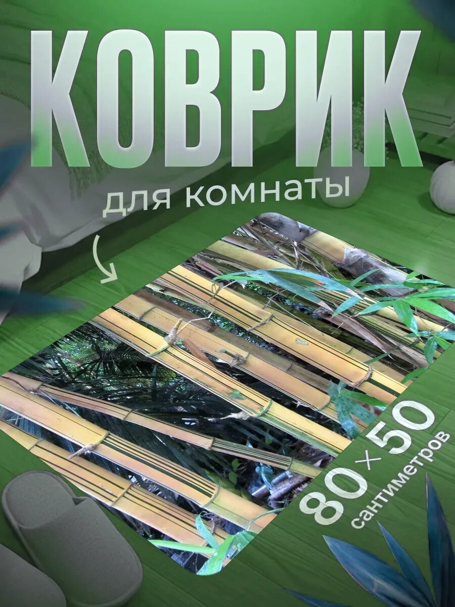Коврик для ног 80×50 см мягкий, влагостойкий, нескользящий