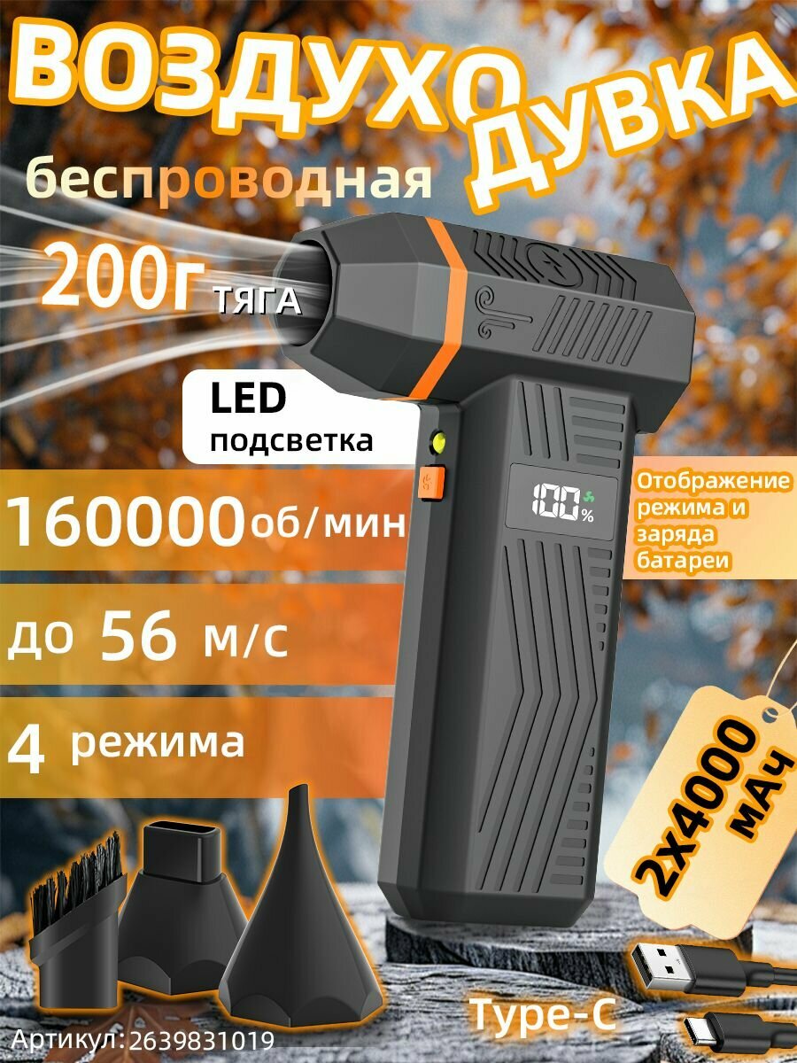 Воздуходувка аккумуляторная мощная/ воздуходувка для компьютера/ турбовентилятор 160000 об/мин, 8000 мАч.