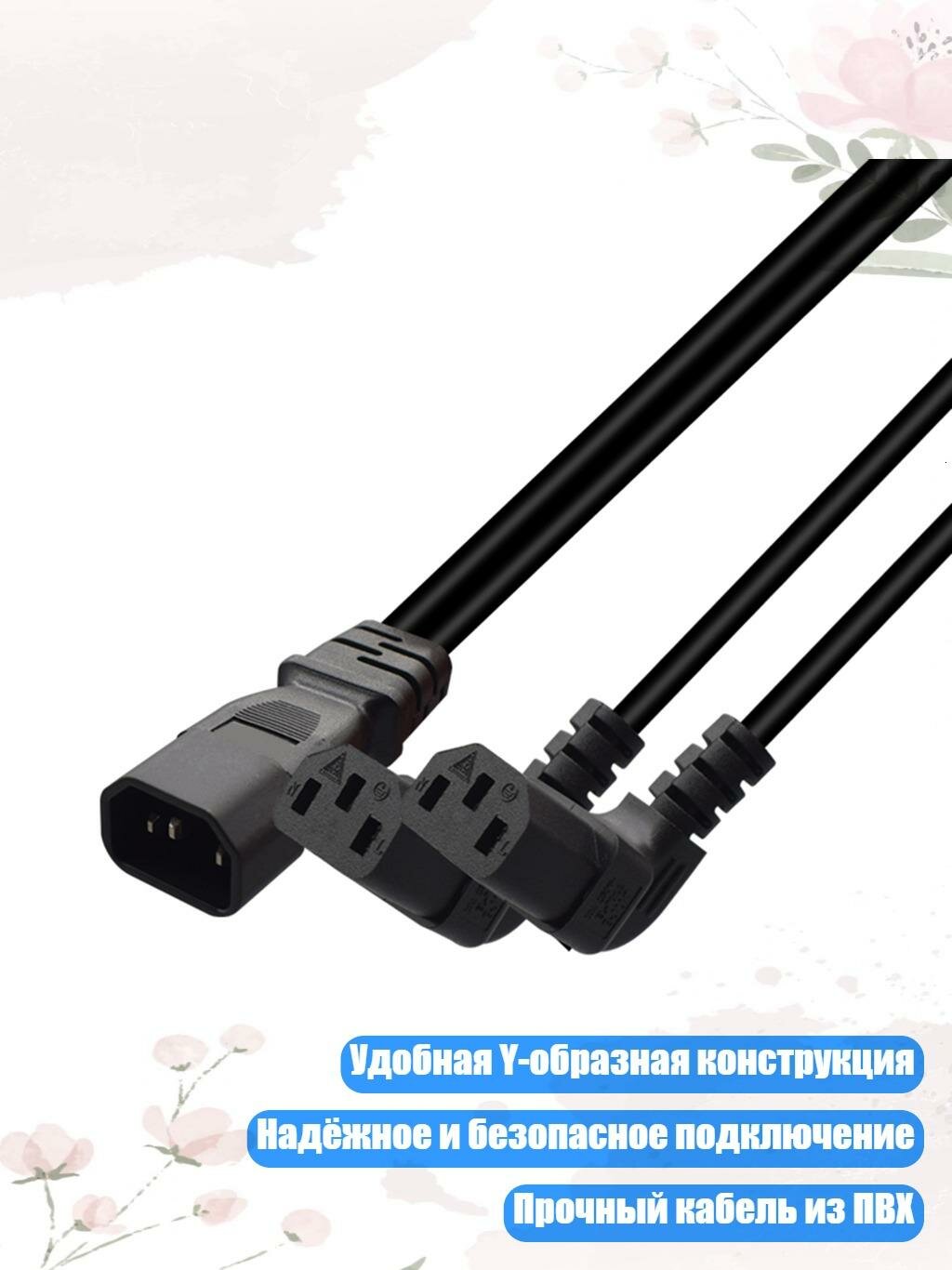 Разветвительный кабель IEC320 C14–2×C13