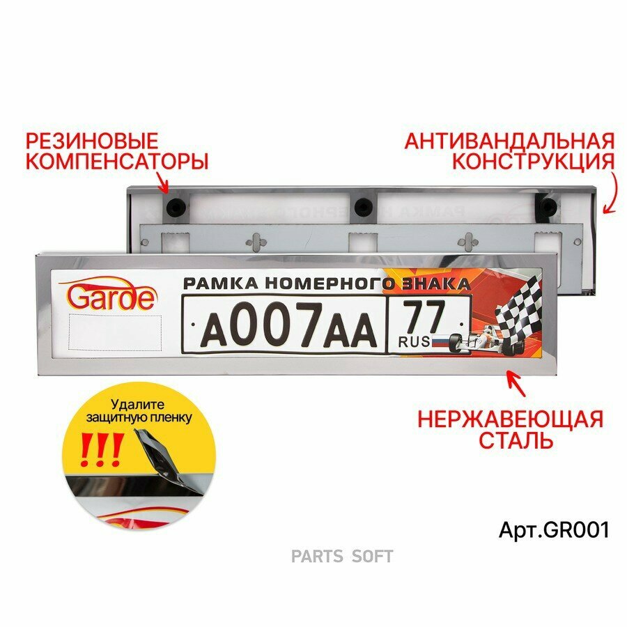 Рамка номерного знака Garde нержавеющая сталь облегченная жесткая GR00 от официального дистрибьютора, GARDE, артикул GR001