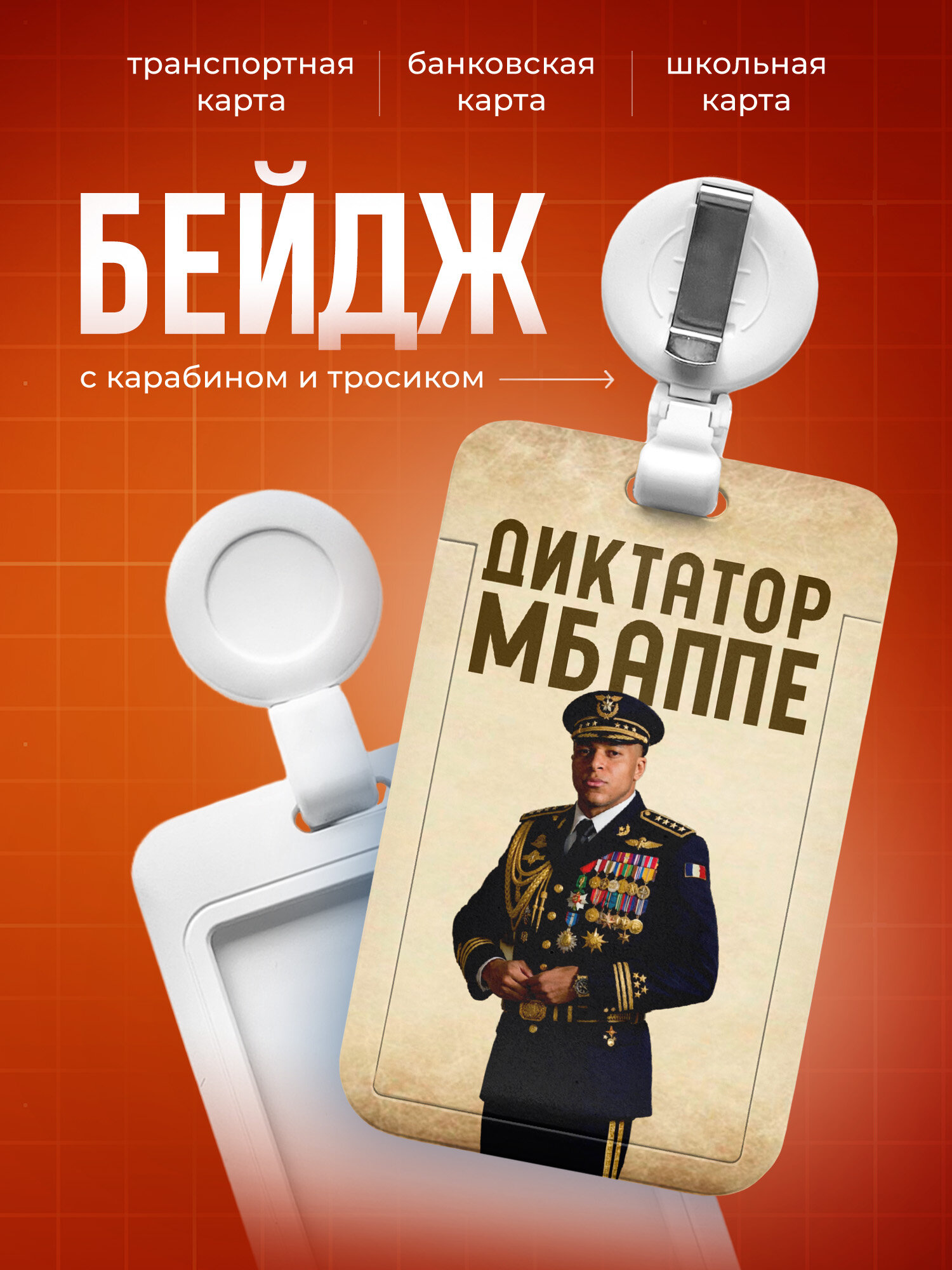 Бейдж чехол для пропуска, карты IREVIVE, с принтом Мбаппе диктатор