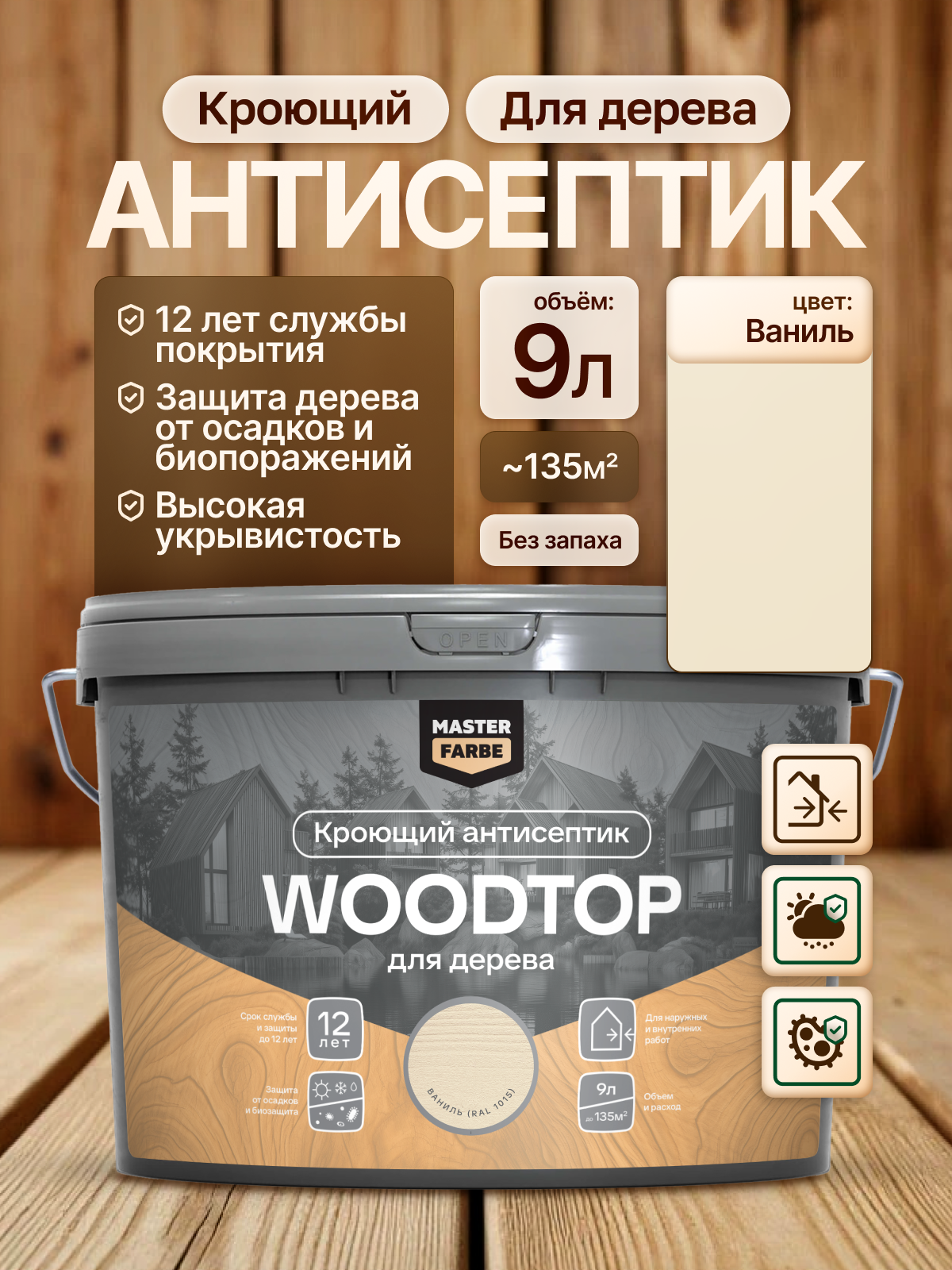 Кроющий антисептик для дерева Masterfarbe Woodtop пропитка декоративная, ваниль 9л
