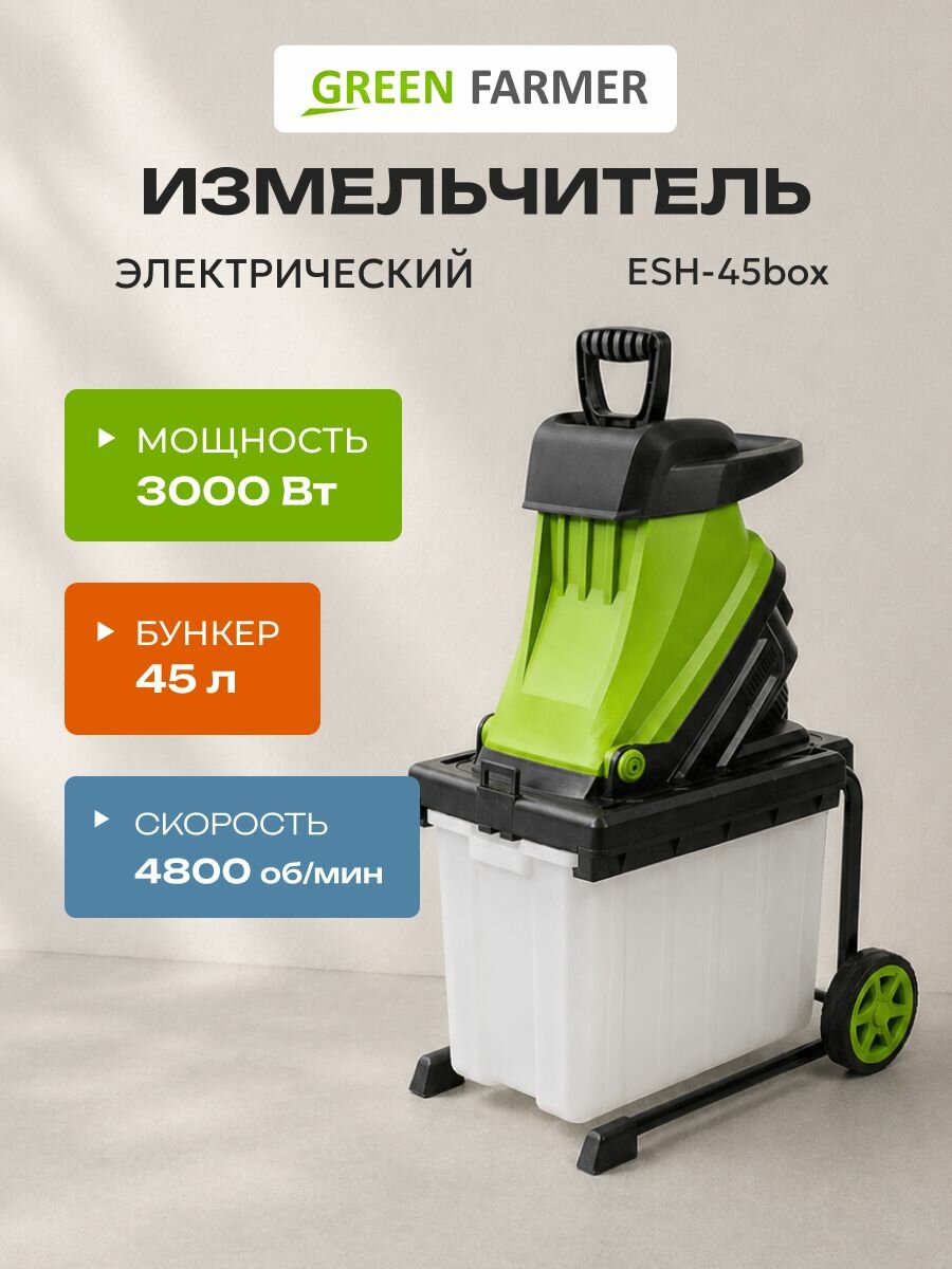 Измельчитель садовый электрический GREEN FARMER ESH-45box 3000 Вт с контейнером 45 л