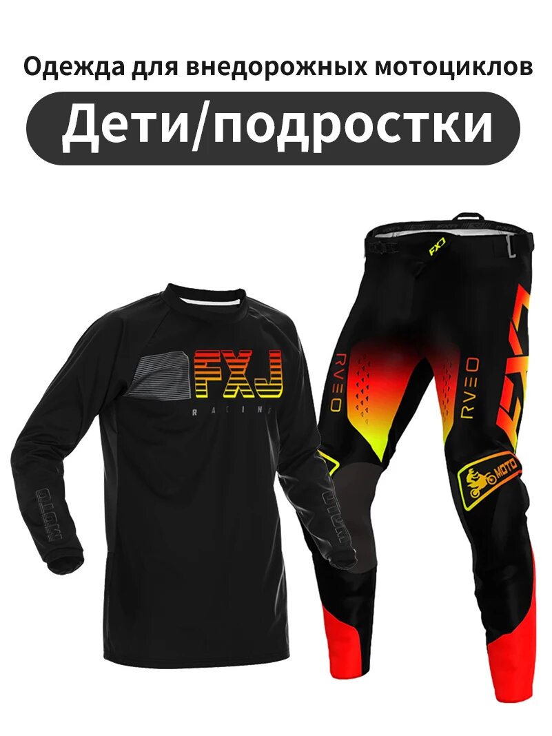 Комплект мотоодежды для детей мотокросс модные расцветки