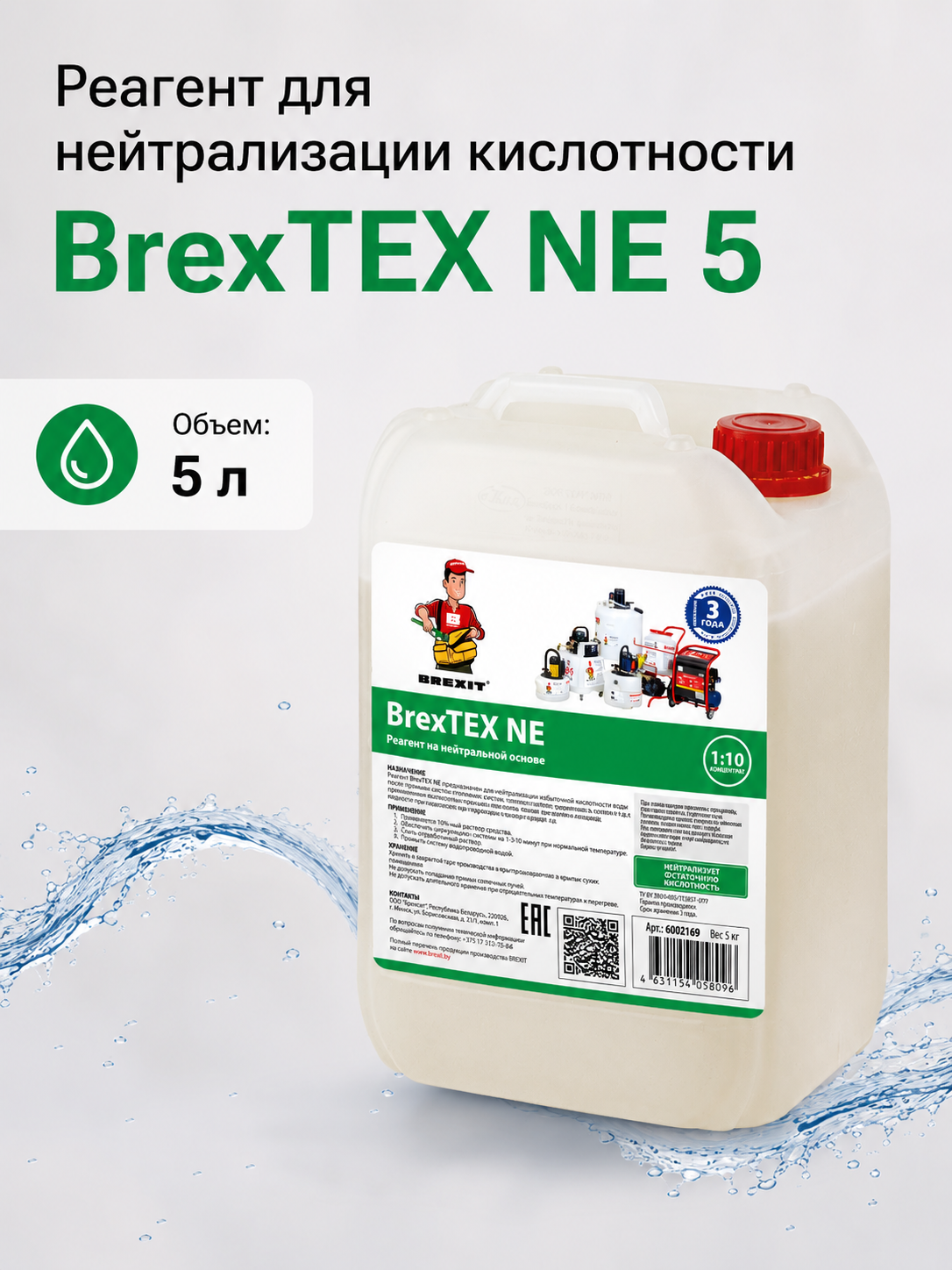Реагент для нейтрализации поверхности оборудования BrexTEX NE 5