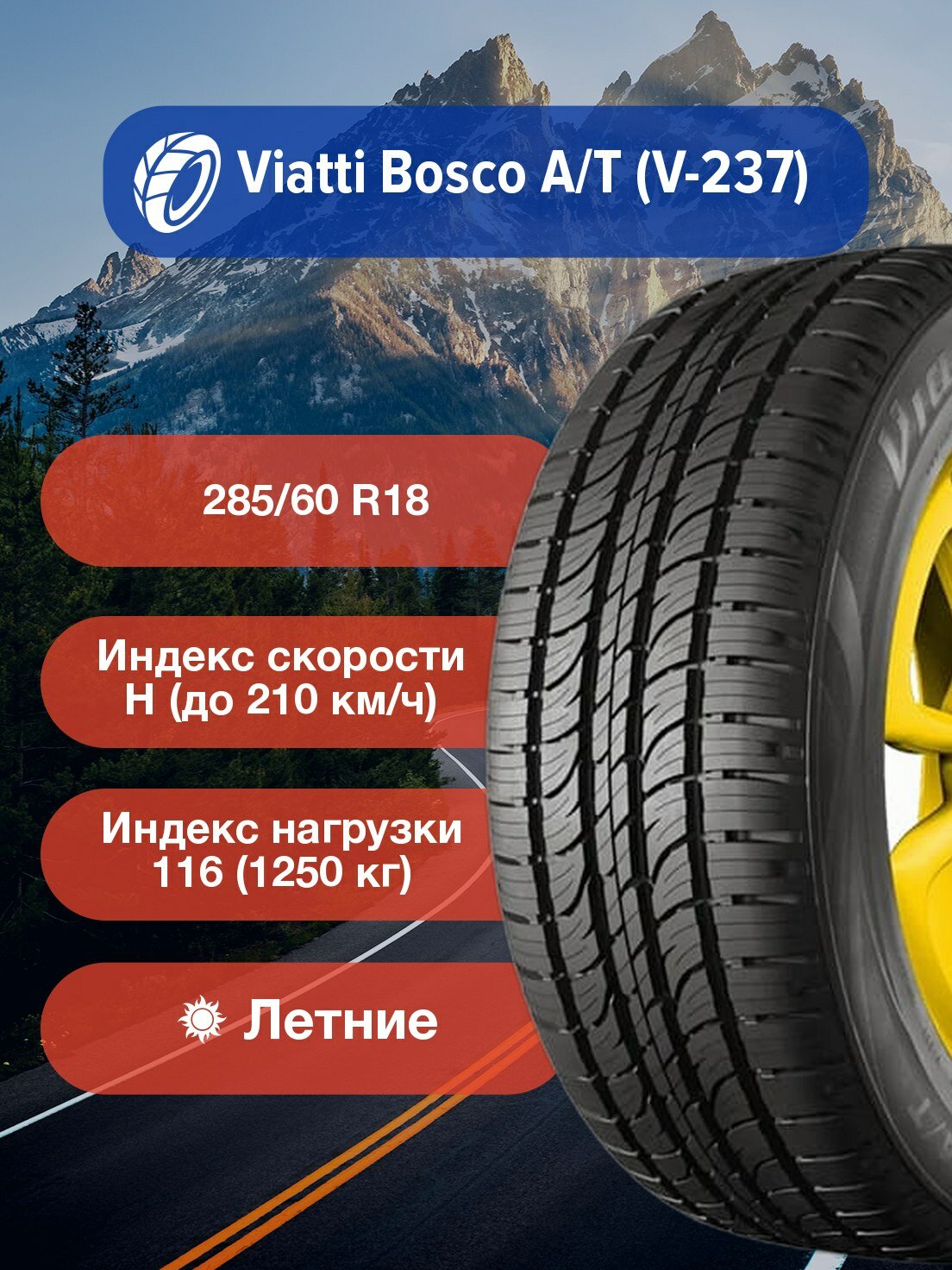 Легковые Летние Шины Viatti Bosco A/T (V-237) 285/60 R18 116H TL-3110054 для легковых автомобилей и кроссоверов