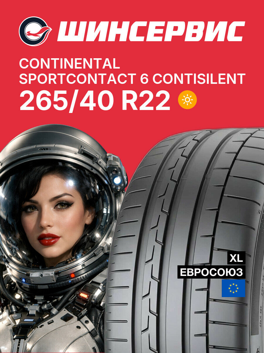 Летняя шина Continental SportContact 6 ContiSilent 265/40 R22 106H, летняя автомобильная резина