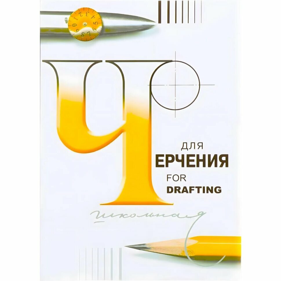 Папка для черчения школьная А4 210х297 200г/м2 24л 3с62, 1571743