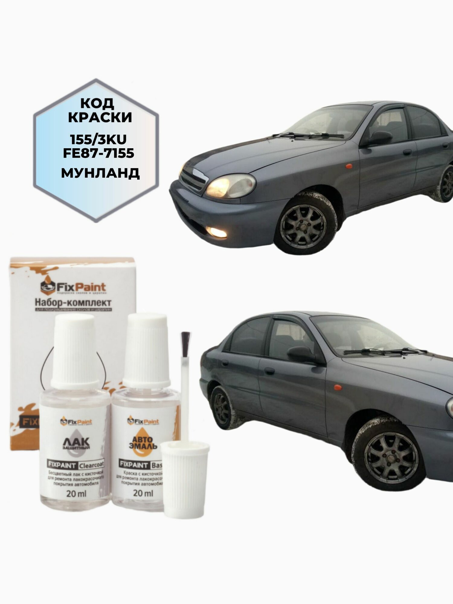 Подкраска CHEVROLET LANOS, код 155, мунланд, набор FixPaint Double, краска и лак для подкраски сколов и царапин