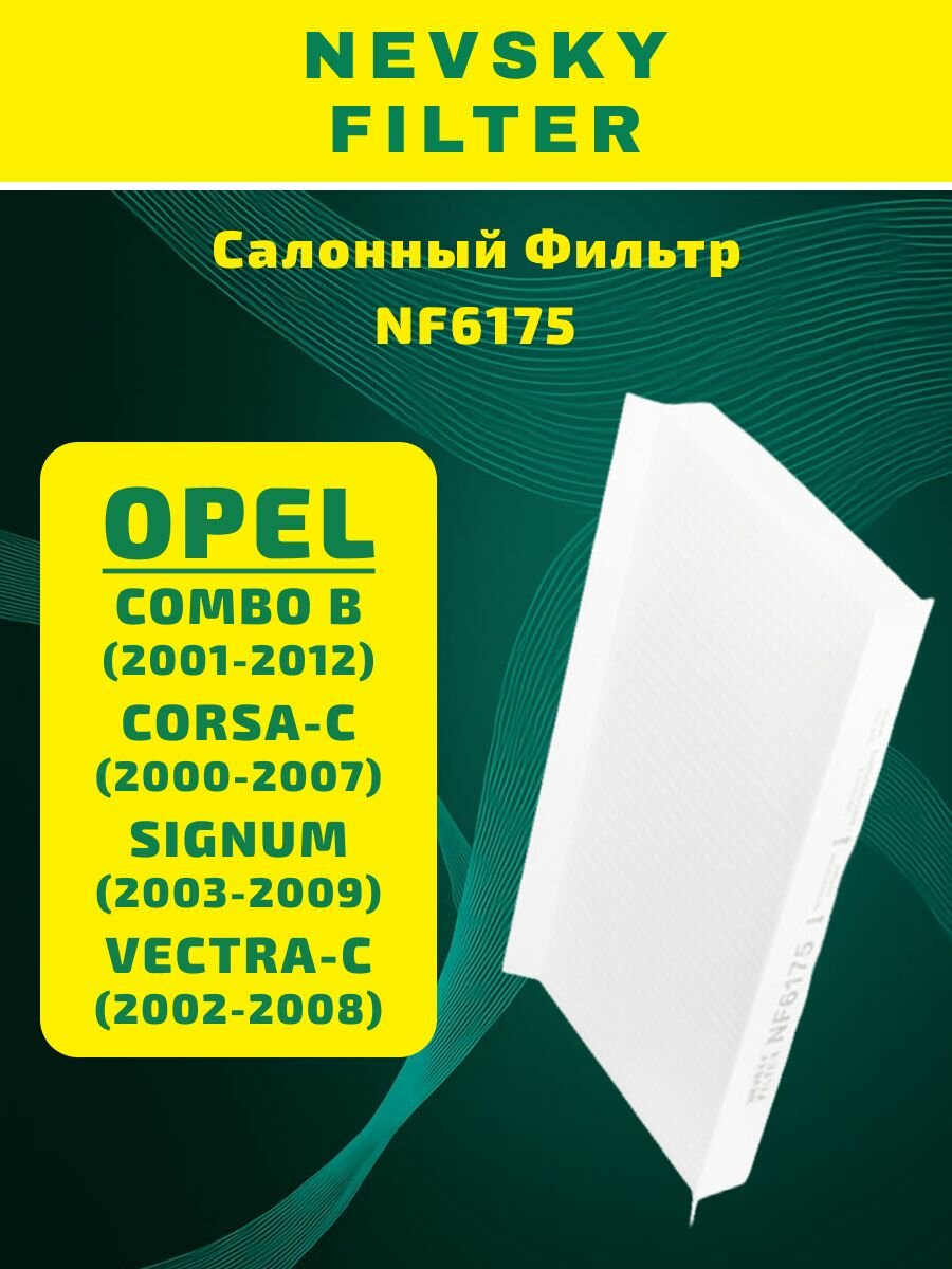 Фильтр салонный NF6175 для Opel Опель Corsa C Корса, Signum, Combo B, Fiat Фиат Croma 2 Крома, Cadillac BLS, SAAB 9-3