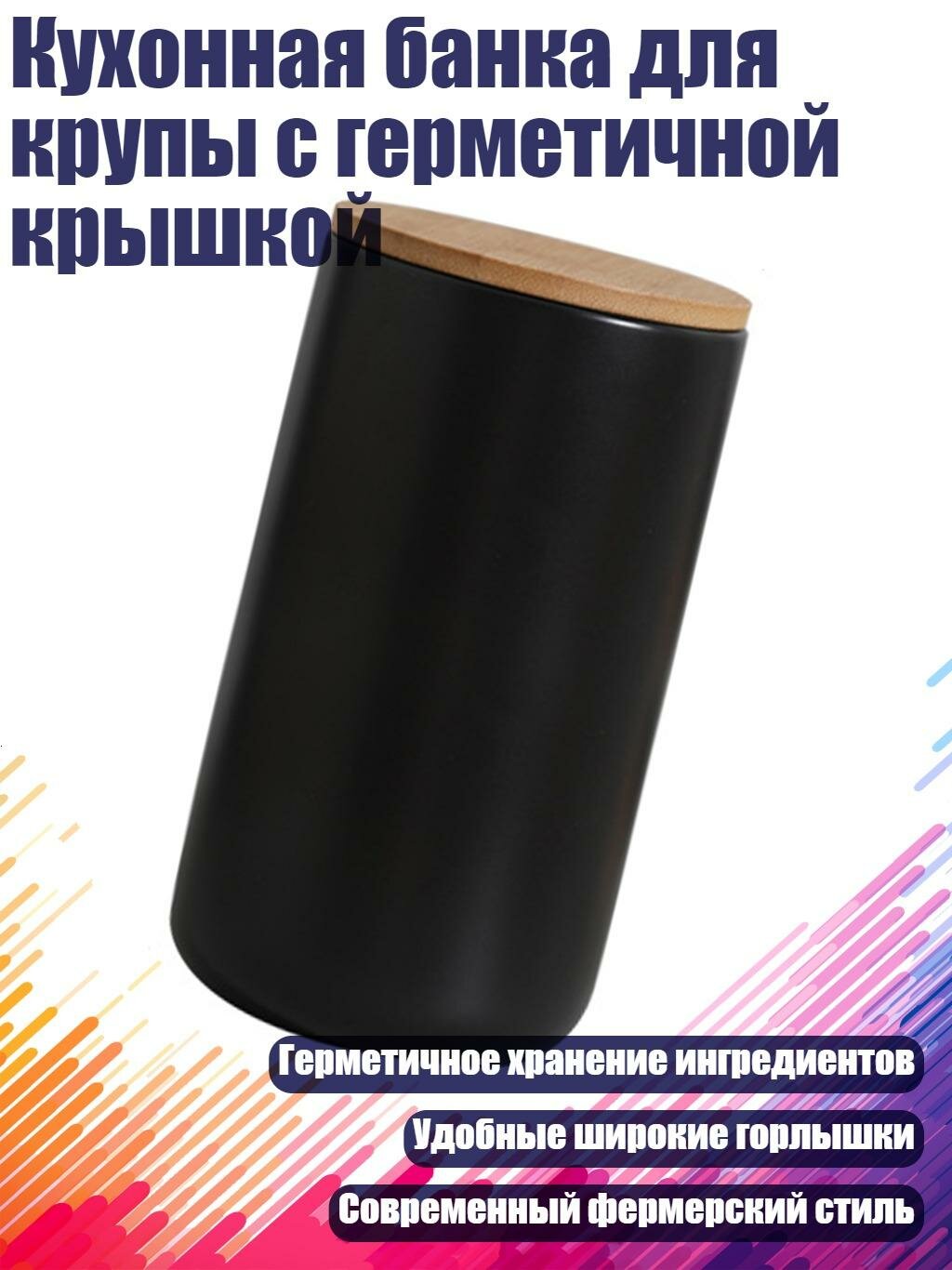 Кухонная банка для крупы с герметичной крышкой, Черный - L