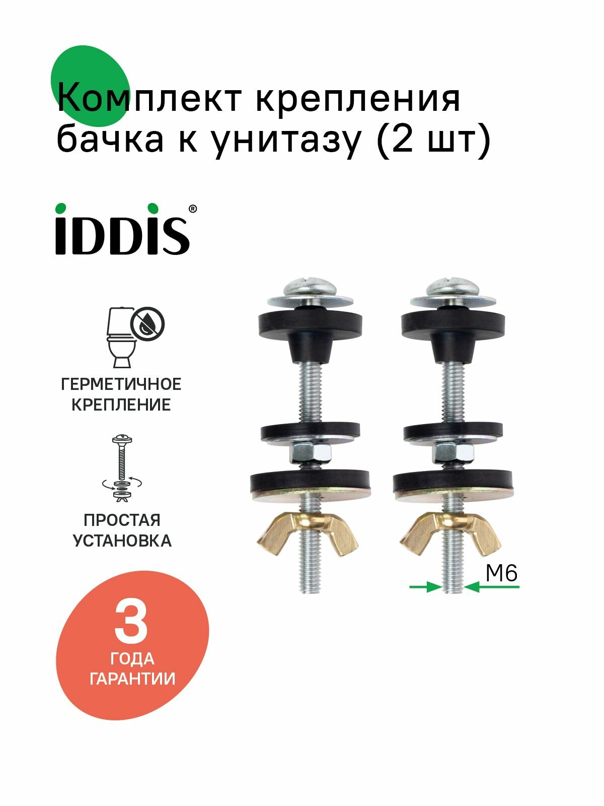 Комплект крепления бачка к унитазу, металл, 2 шт, M6x75, IDDIS, 907M6752SK