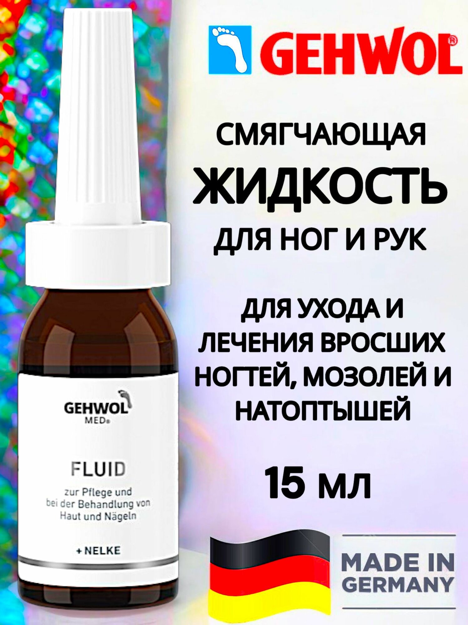 H&B 15 мл Смягчающая жидкость Gehwol Fluid - Геволь Флюид для кожи вокруг ногтей